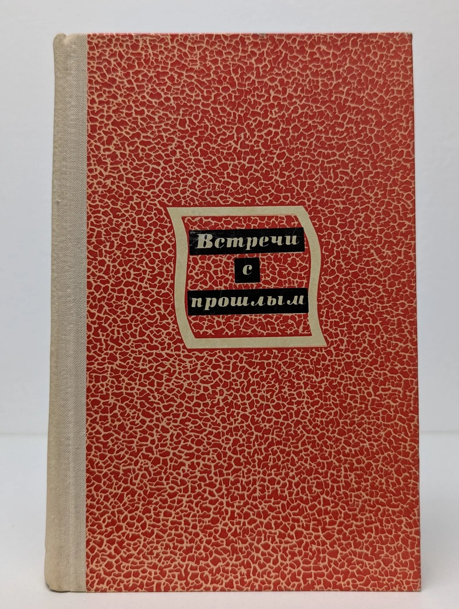 Встречи с прошлым. Выпуск 3 Сборник 1978