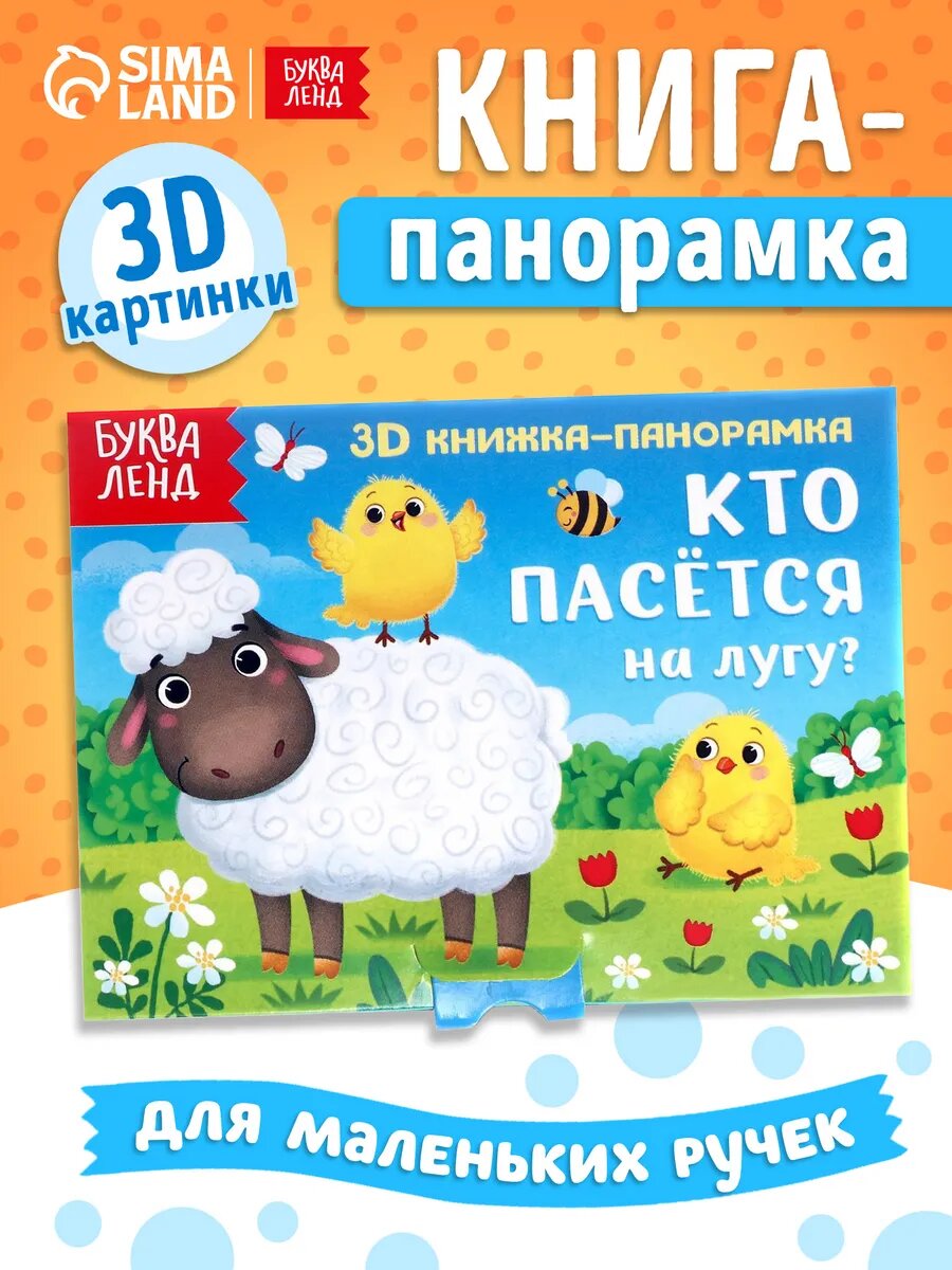 Книжка-панорамка 3D буква-ленд "Кто пасётся на лугу?" 12 страниц, для малышей