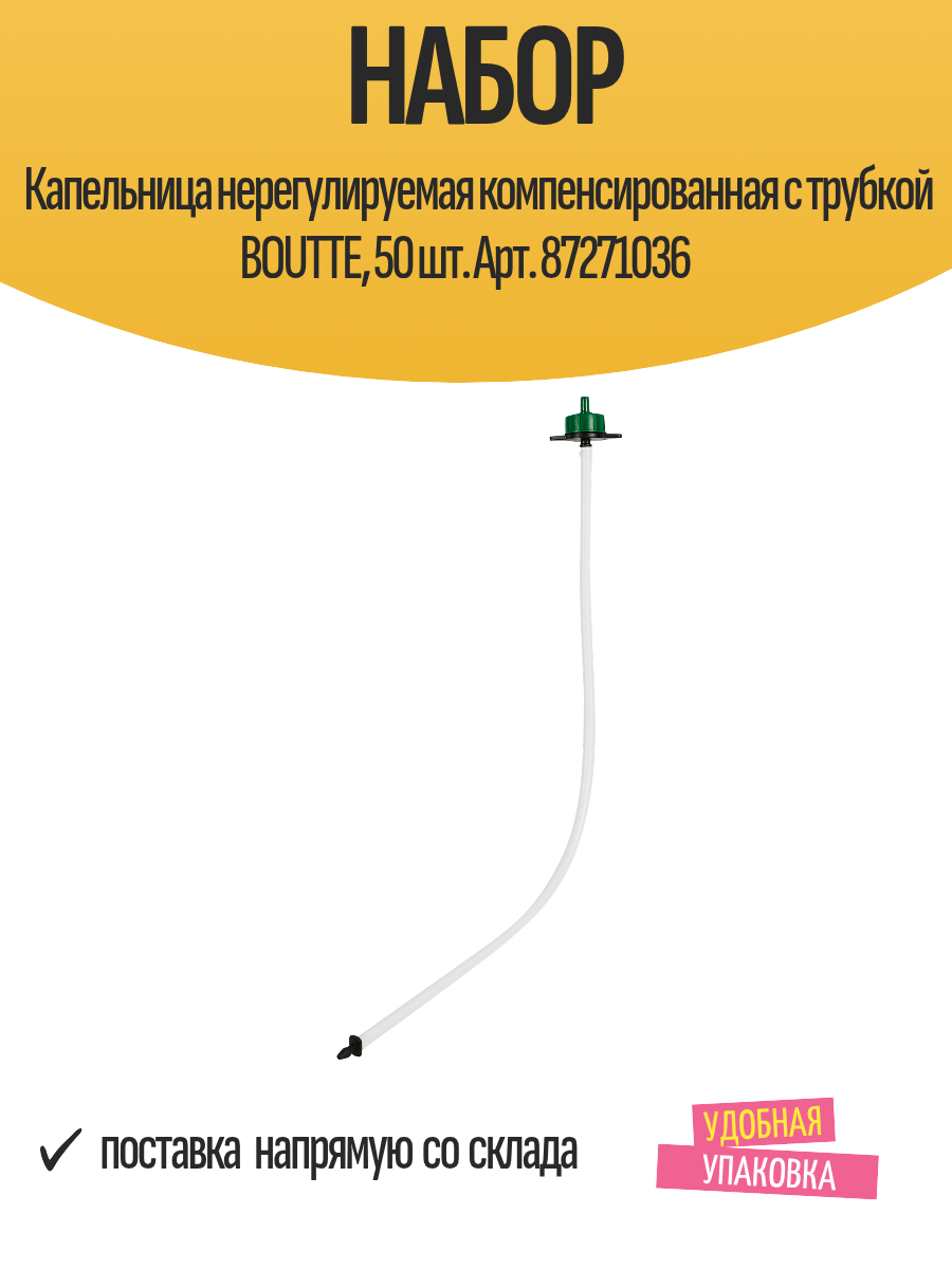 Набор Капельница нерегулируемая компенсированная с трубкой BOUTTE, 50 шт. Арт. 87271036