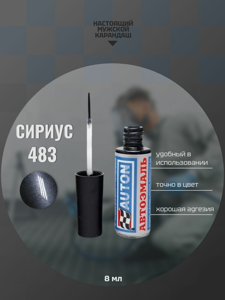 Эмаль автомобильная ремонтная с кисточкой, Подкраска сколов и царапин для авто, ВАЗ Сириус 483