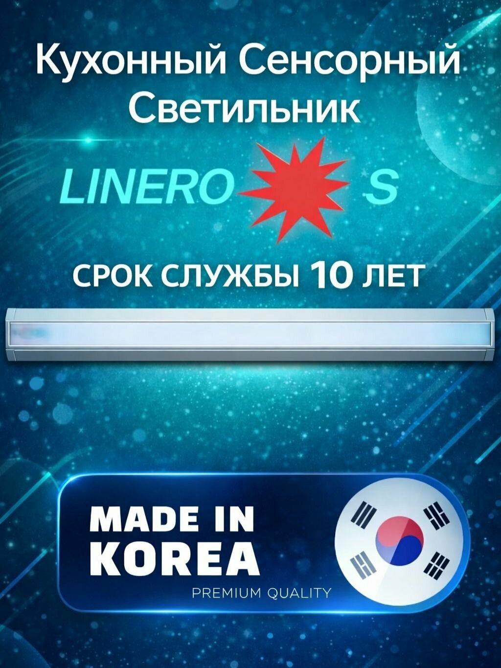 Кухонный накладной сенсорный линейный светильник