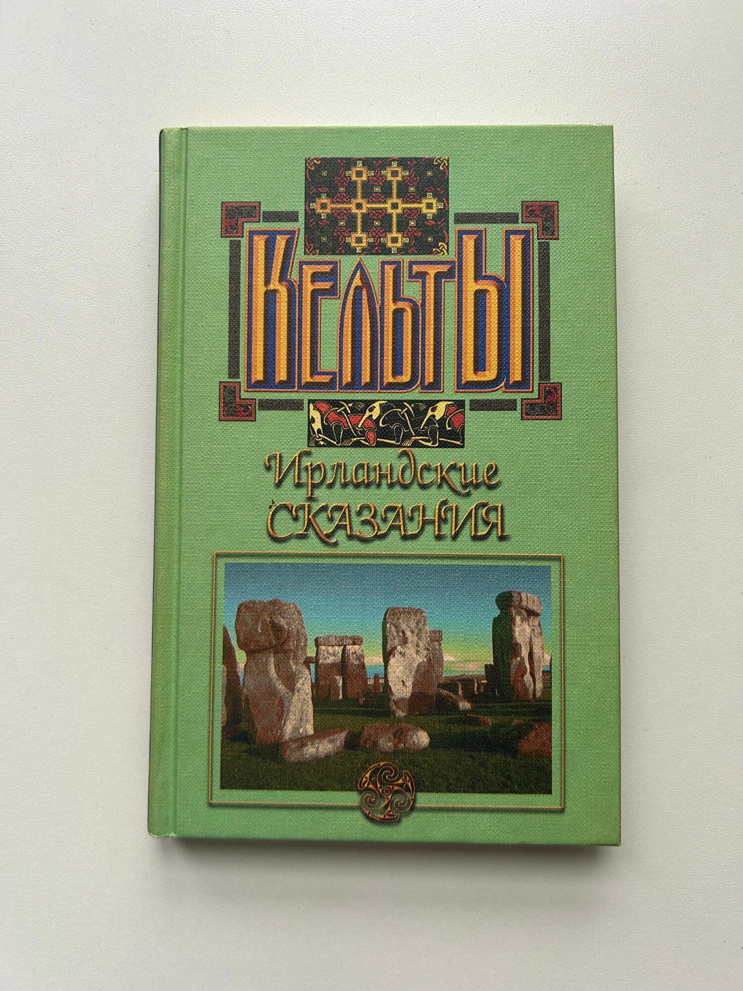 Кельты. Ирландские сказания. Издание 2000 года