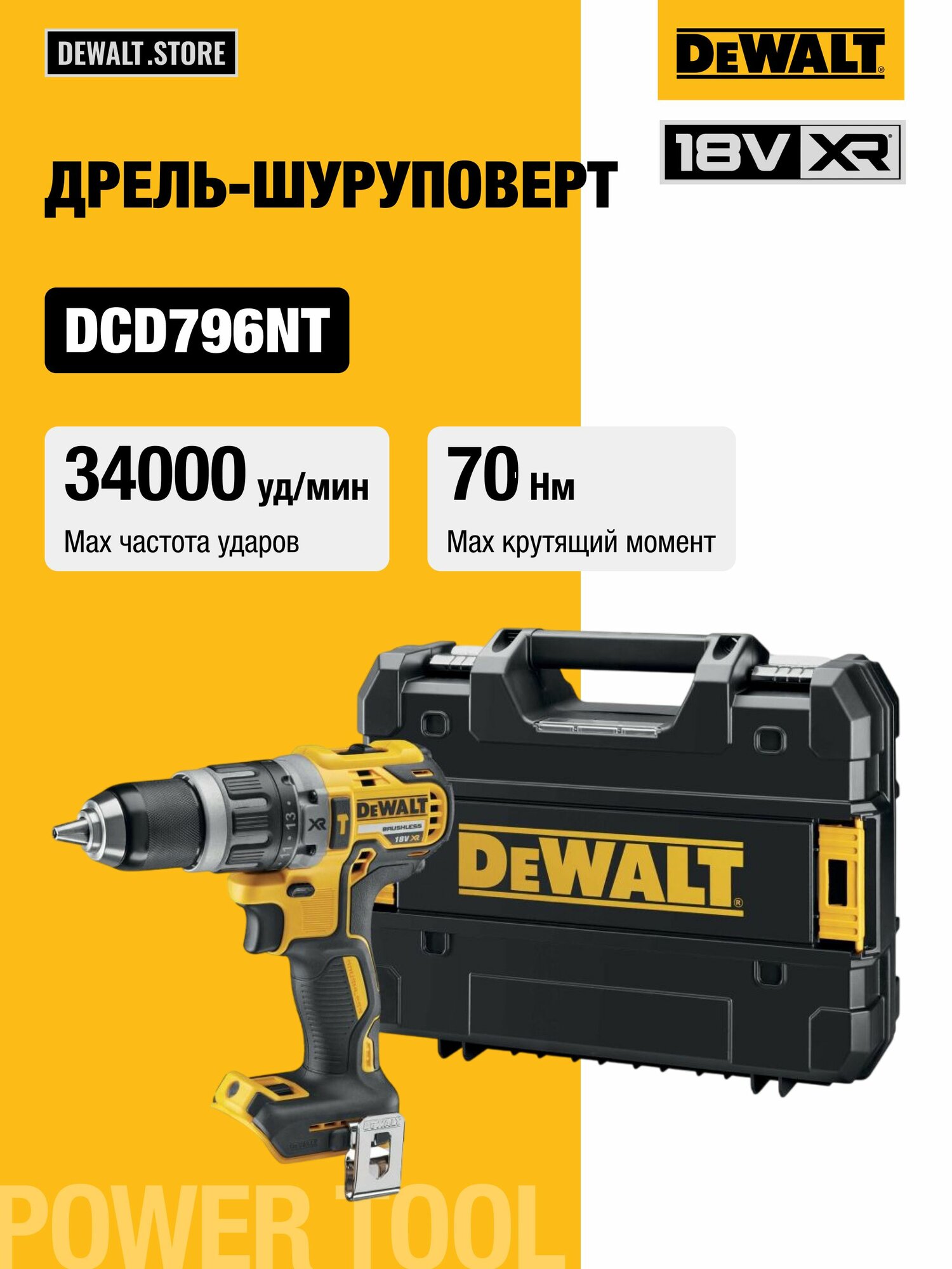 Аккумуляторная бесщеточная ударная дрель-шуруповерт DEWALT, 18 В, 2000 об/мин, 34000 уд/мин, без АКБ и ЗУ, в кейсе TSTAK, DCD796NT