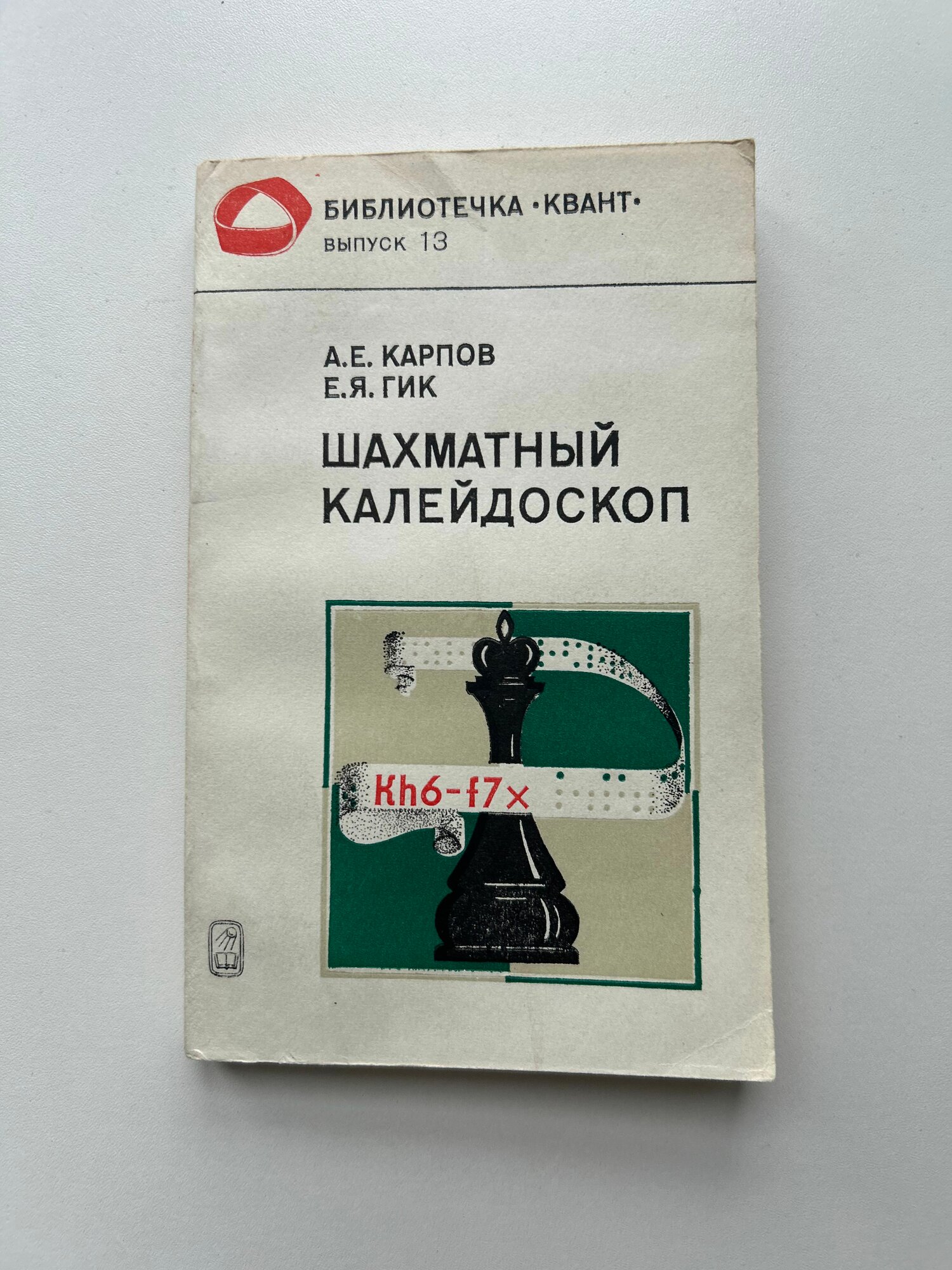 Книга Шахматный калейдоскоп. Издание 1984 года