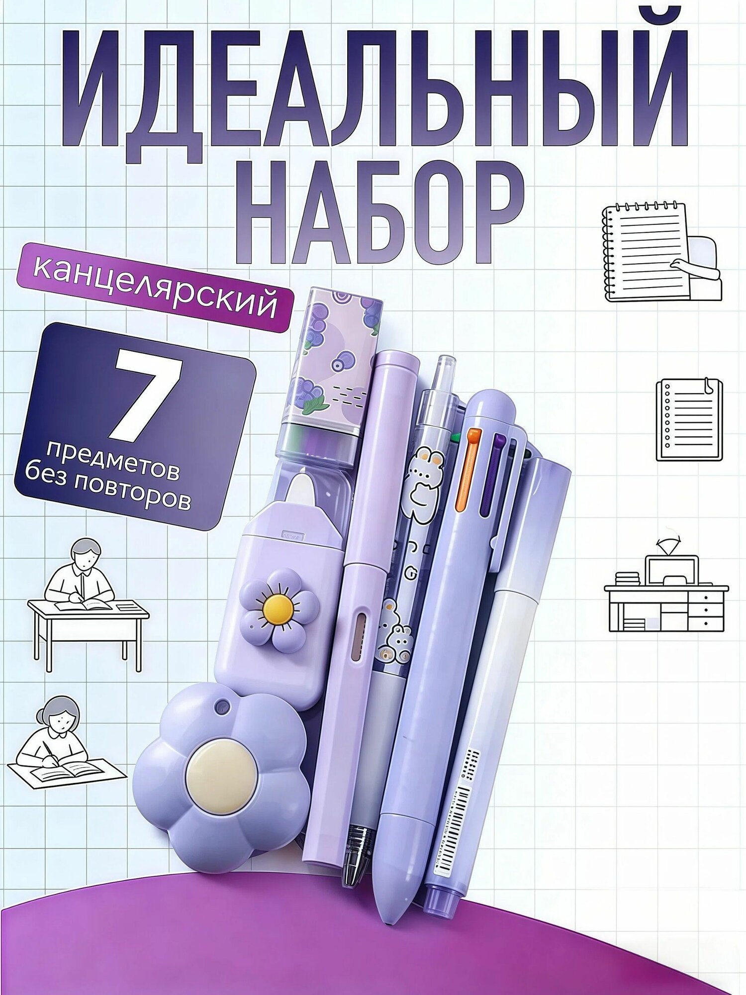 Идеальный набор канцелярских принадлежностей 7 предметов в милом фиолетовом стиле, всё необходимое для учебы