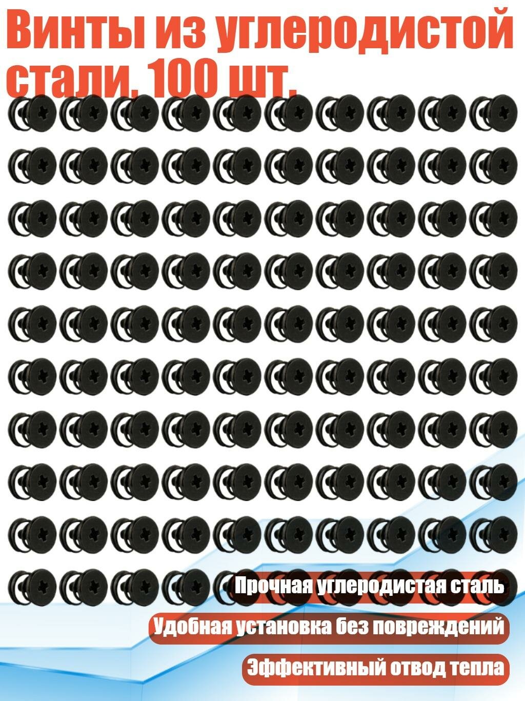Винты из углеродистой стали, 100 шт.