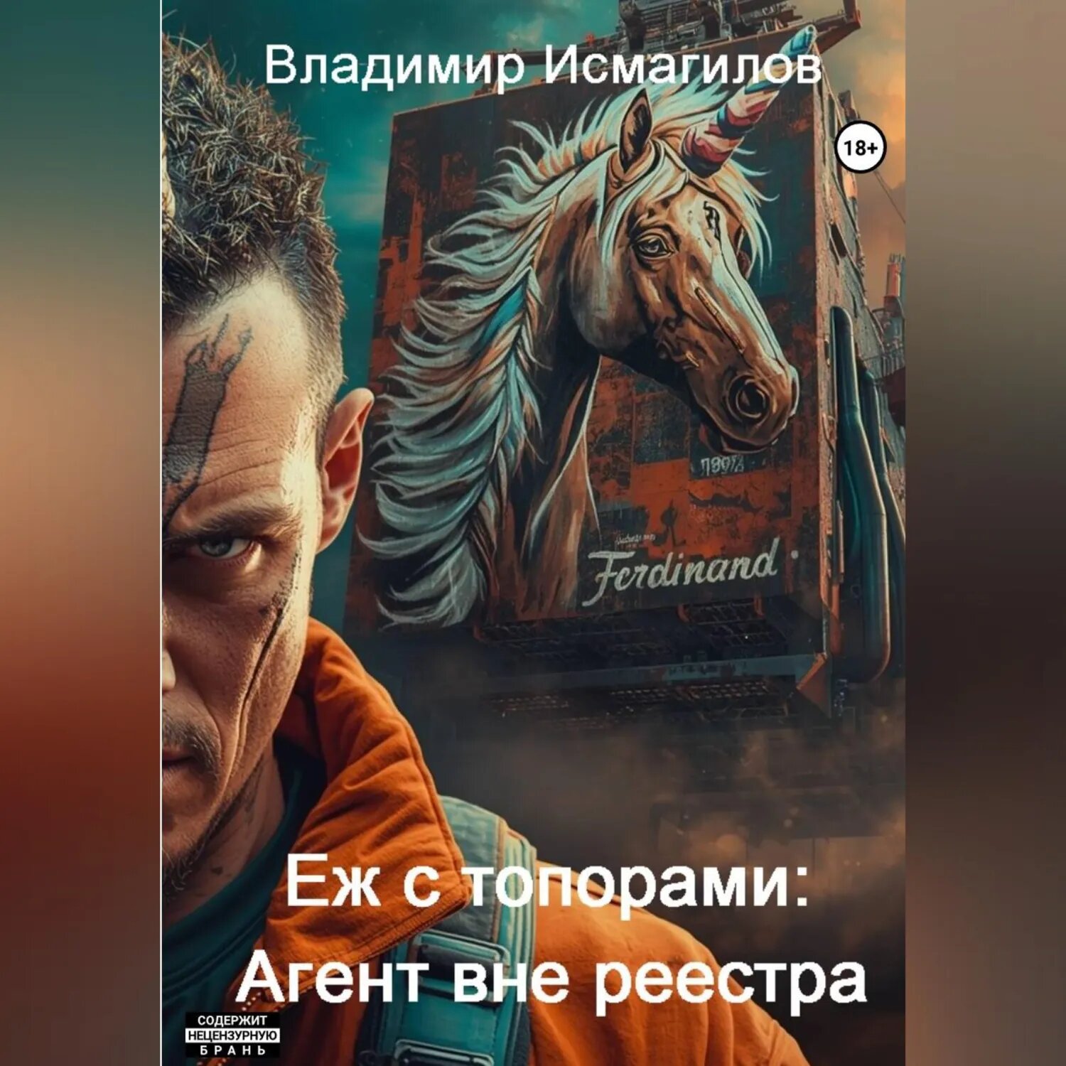 Еж с топорами: Агент вне реестра [Аудиокнига]