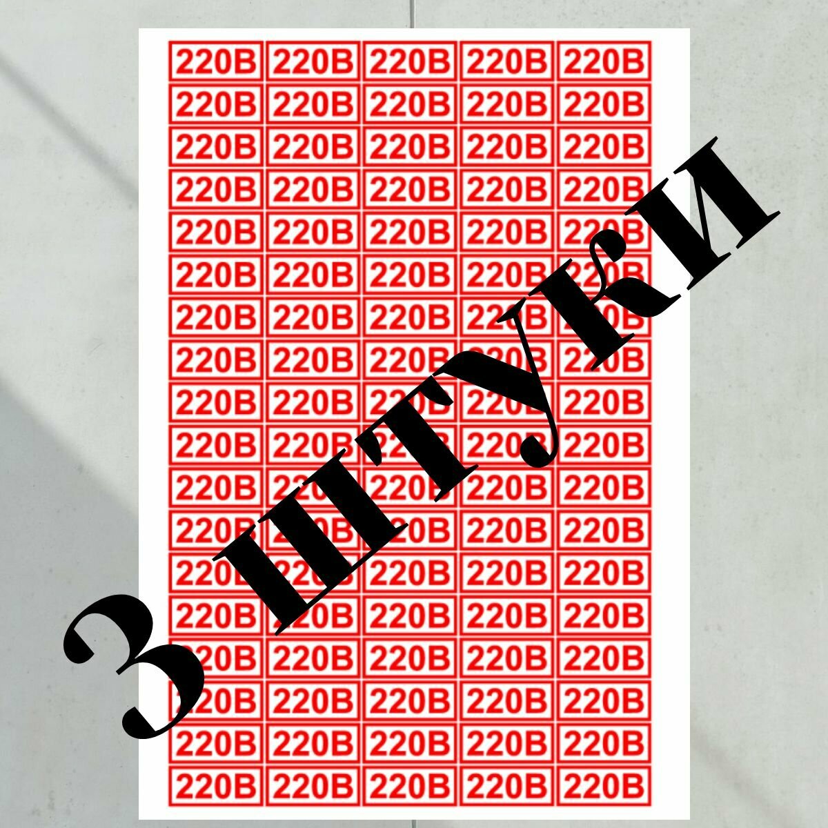 220 Вольт наклейка на розетки 85 штук лист А4