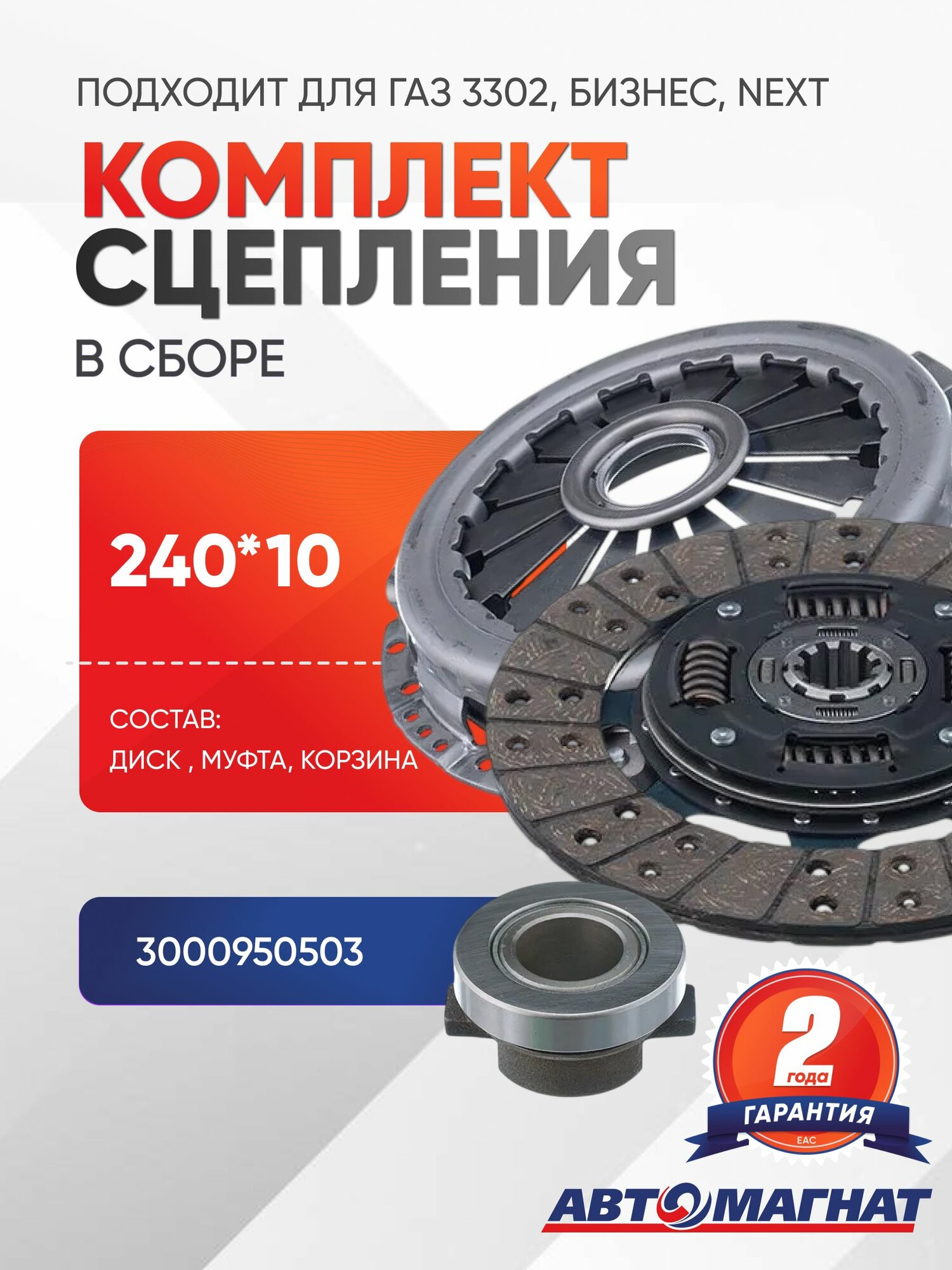 Комплект сцепления с муфтой для автомобилей для а/м ГАЗ 3302, Газель Бизнес, Next дв. Cummins ISF 2.8 (240*10) (состав комплекта: 201878005456+063082001150+053151231031 (HF D-1399+C-530+B-K168))