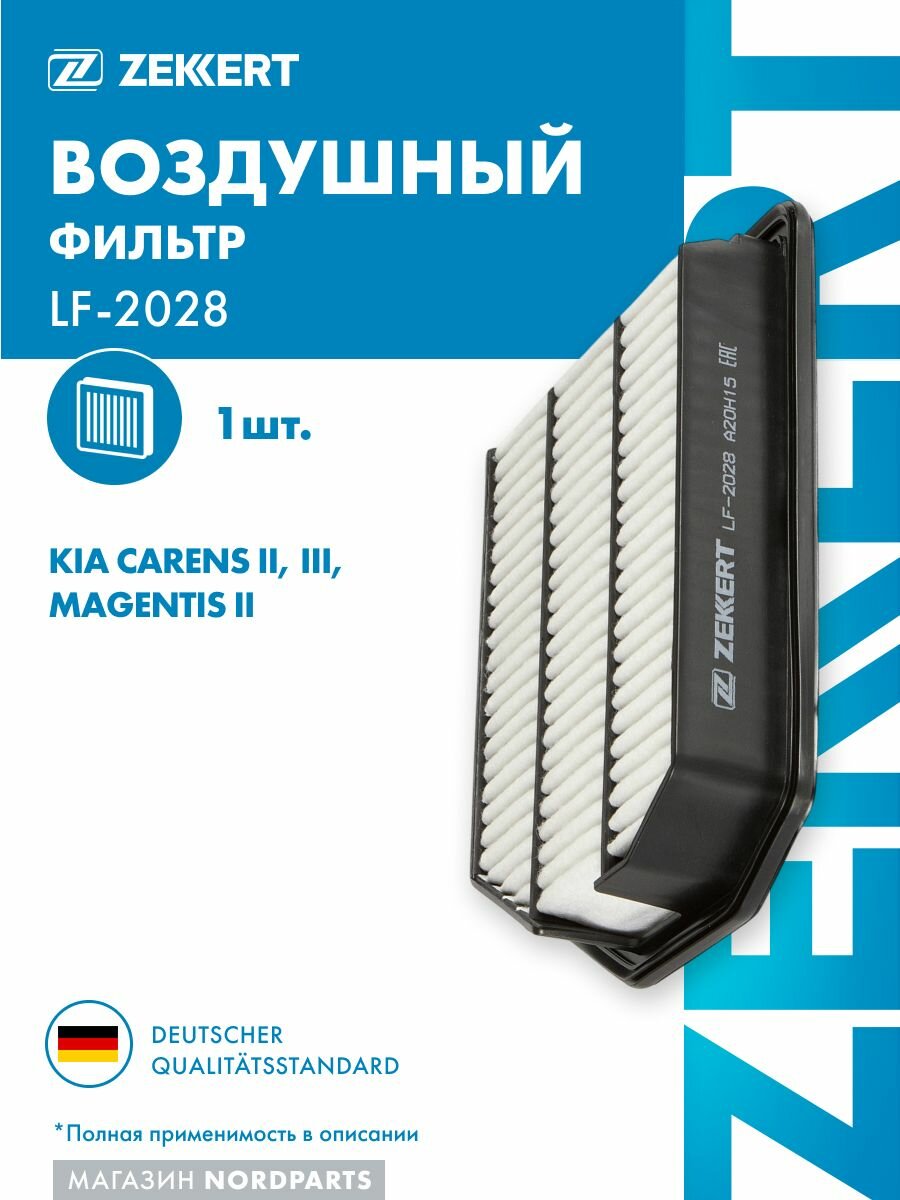 Фильтр возд. Kia Carens II, III 05-, Magentis II 05-