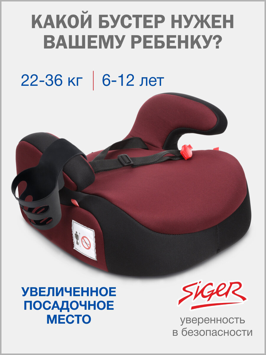 Бустер детский автомобильный Siger 22-36 кг, спелая вишня