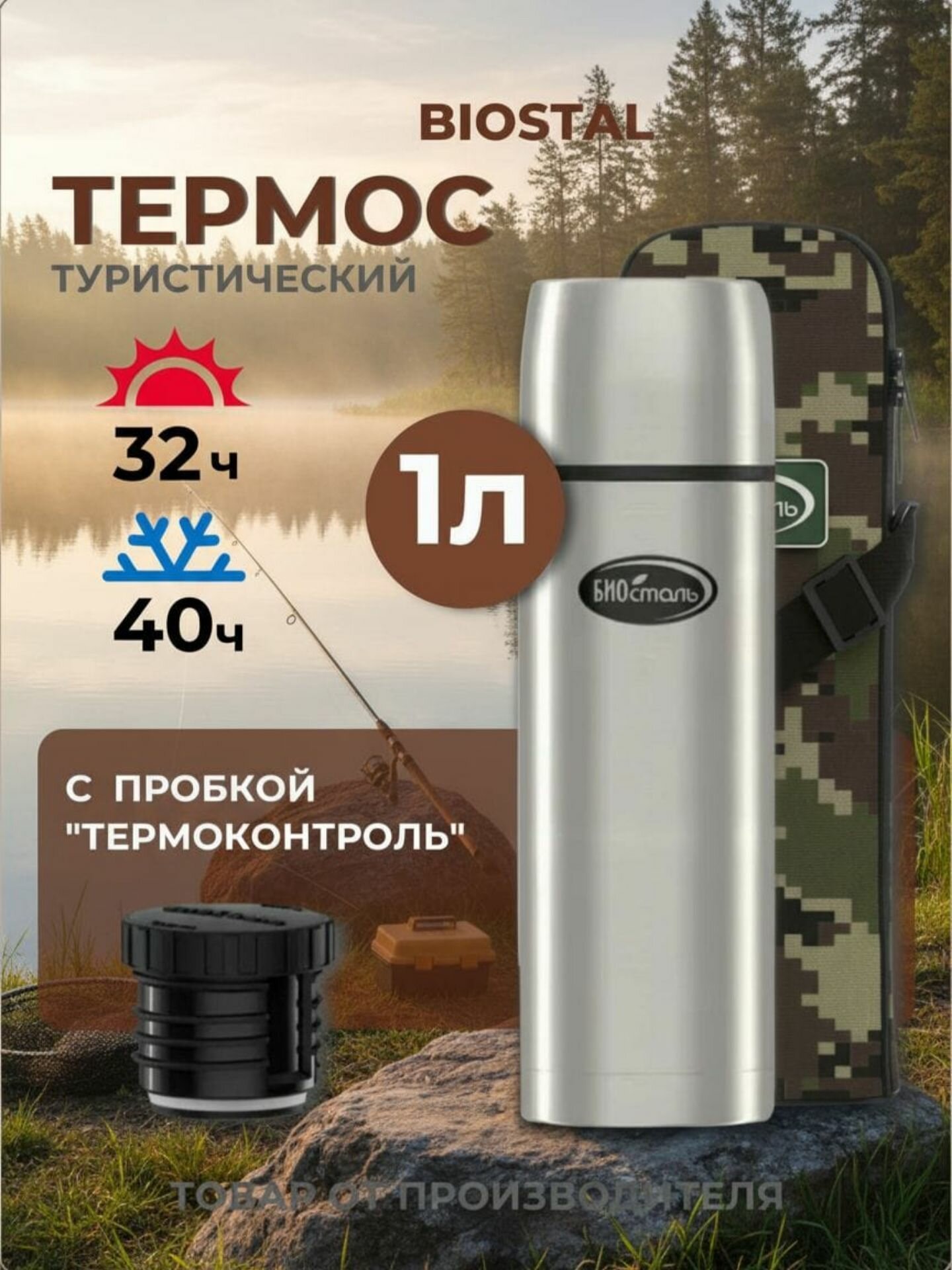 Термос 1 литр на рыбалку, в поход, на охоту, для чая и кофе, Биосталь, нержавеющая сталь, с чехлом и чашками, 1000 мл