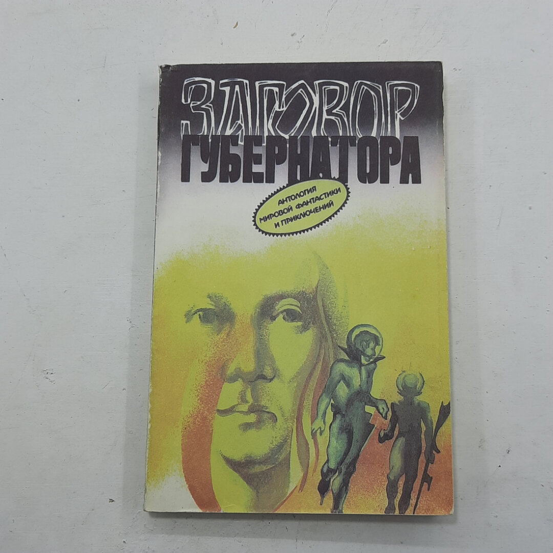 Заговор губернатора