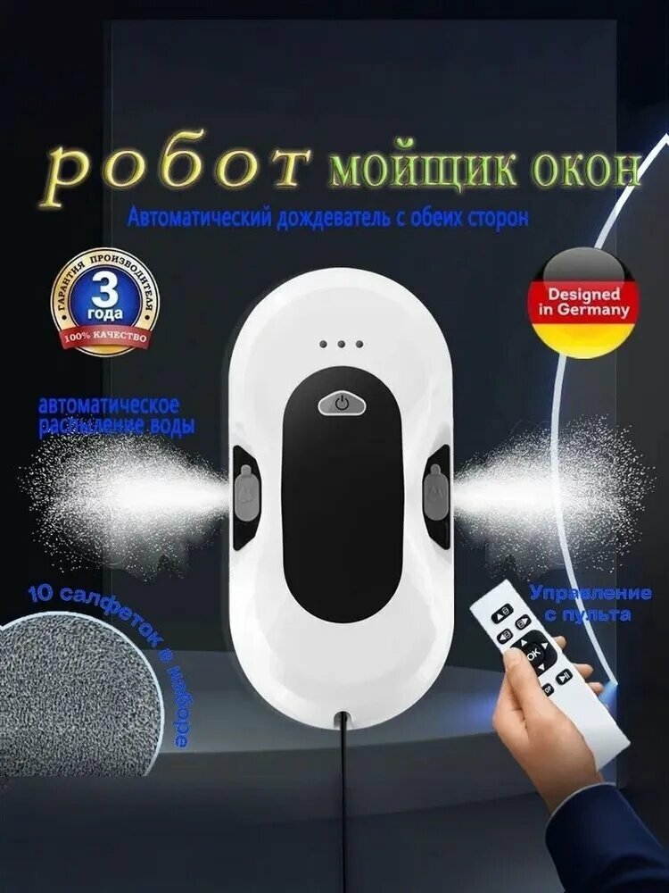 Робот мойщик окон TH-03 с распылением/мойщик для стекол/стеклоочиститель для окон, белый