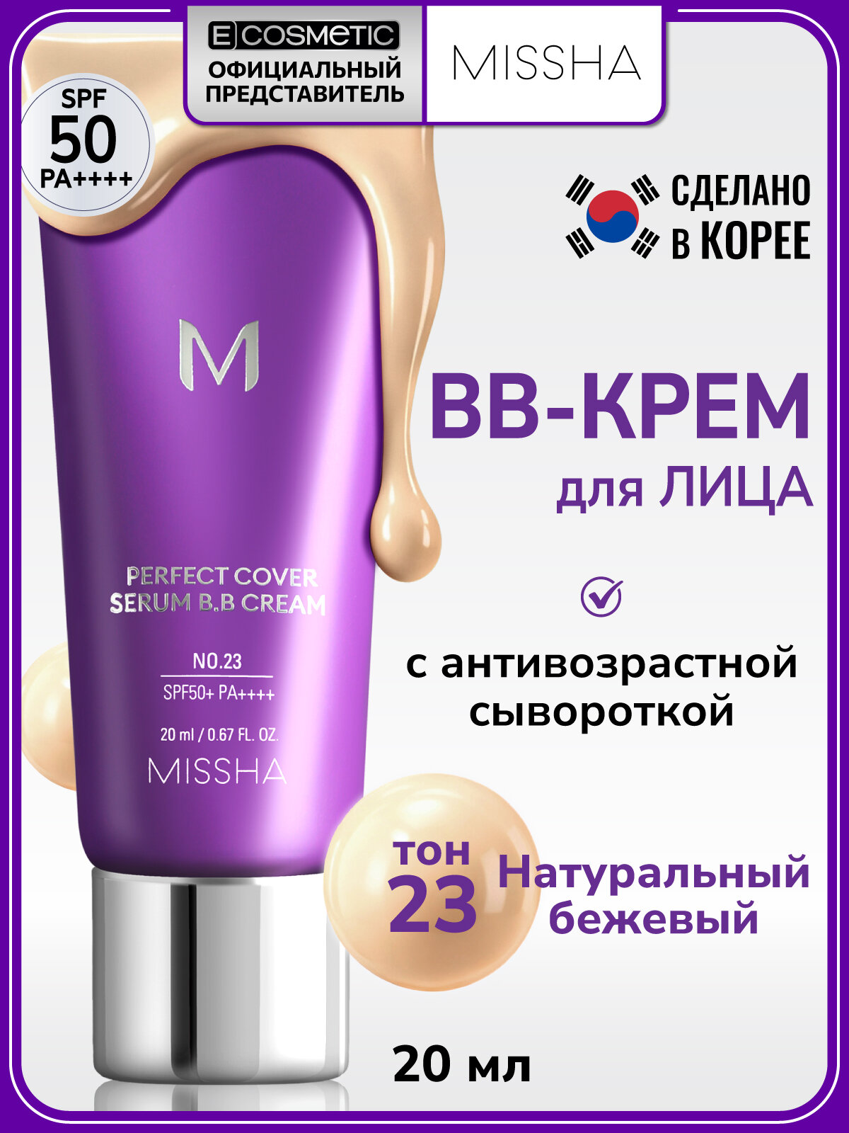Тональный BB крем для лица антивозрастной MISSHA М Perfect Cover Serum тон 23 натуральный бежевый 20 мл