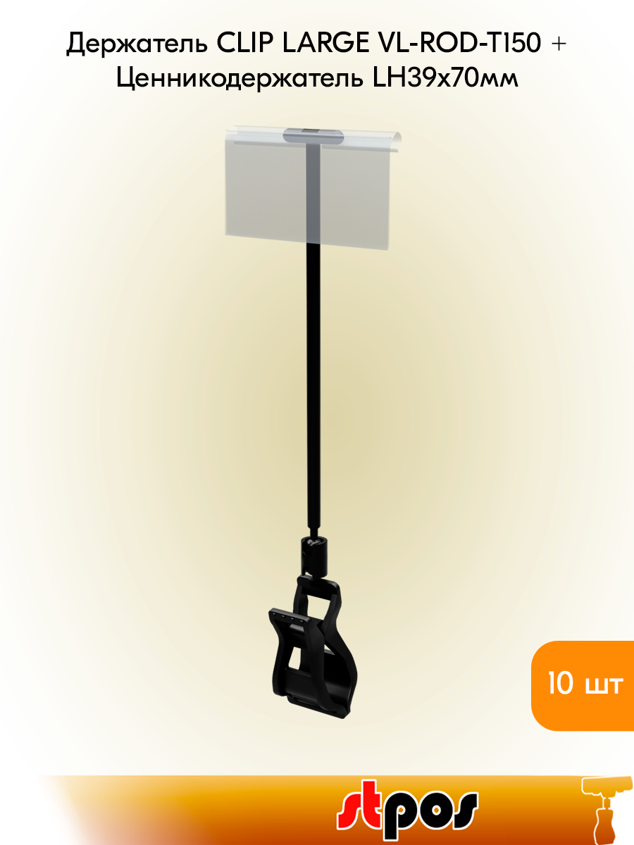 Комплект Ценникодержатель LH 39х70мм шарнирный CLIP LARGE-VL-ROD-T150, Чёрный - 10 шт