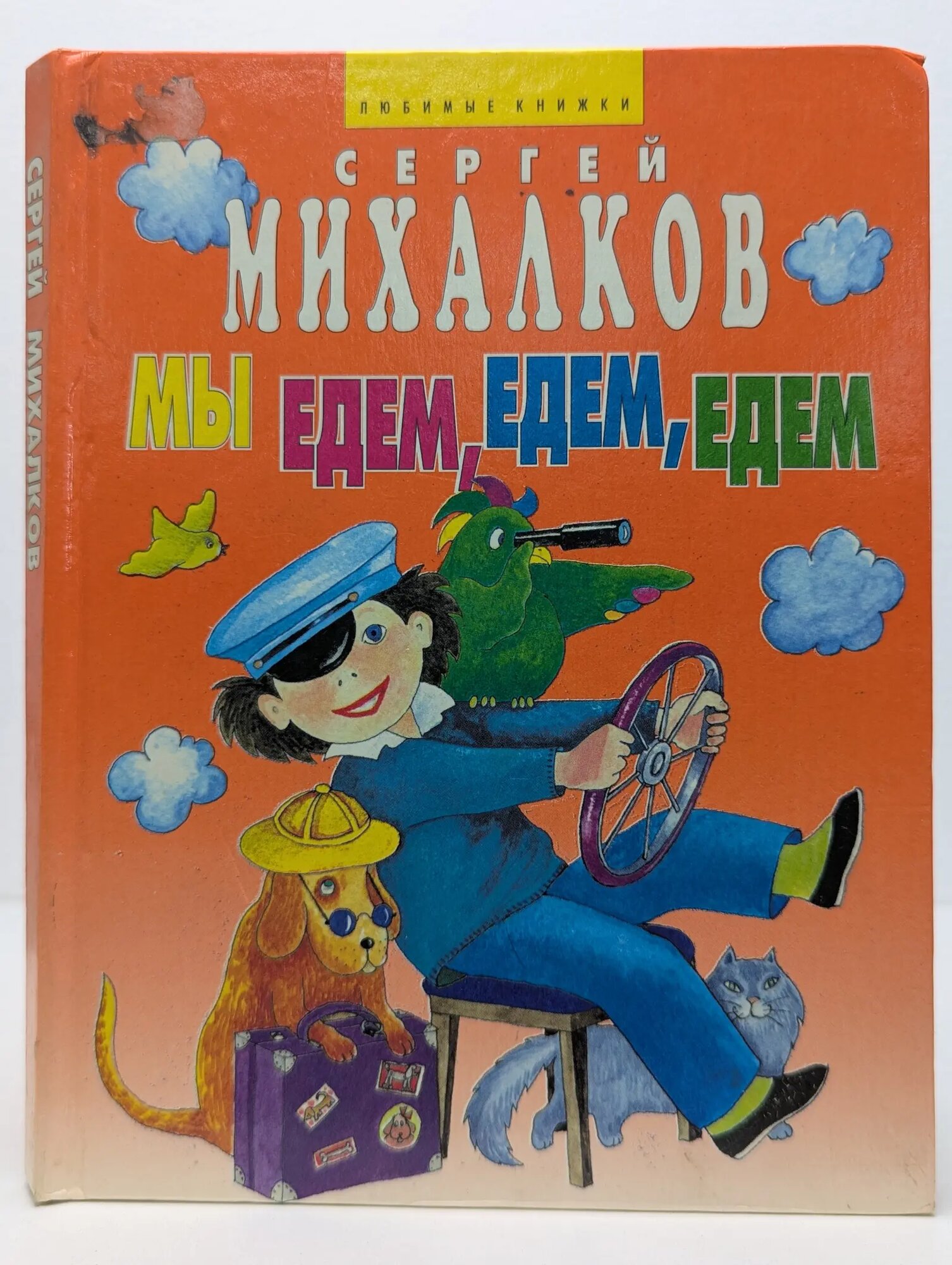 Любимые книжки. Мы едем, едем, едем. Михалков Сергей Владимирович 1998