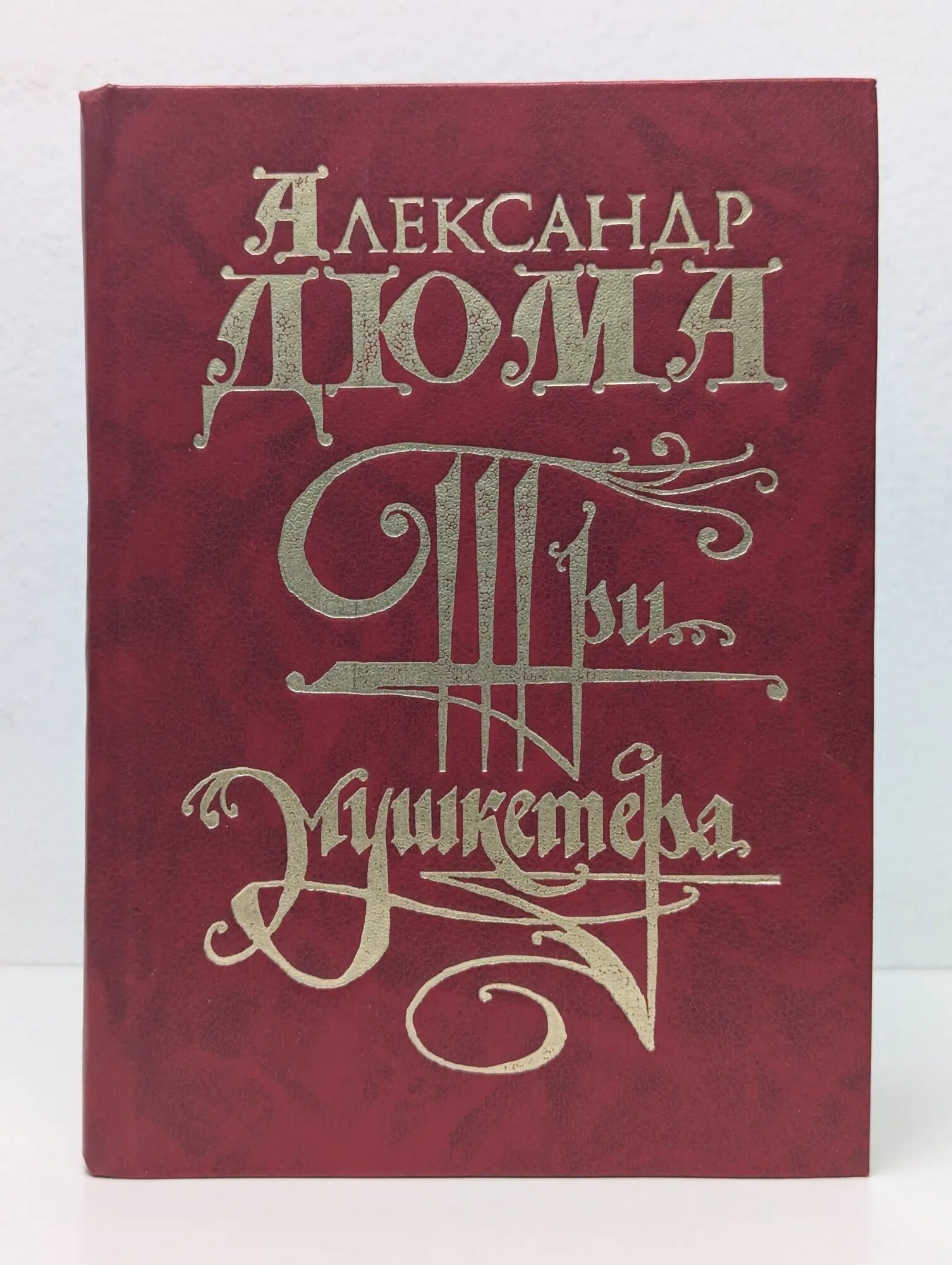 Три мушкетера Дюма Александр 1992