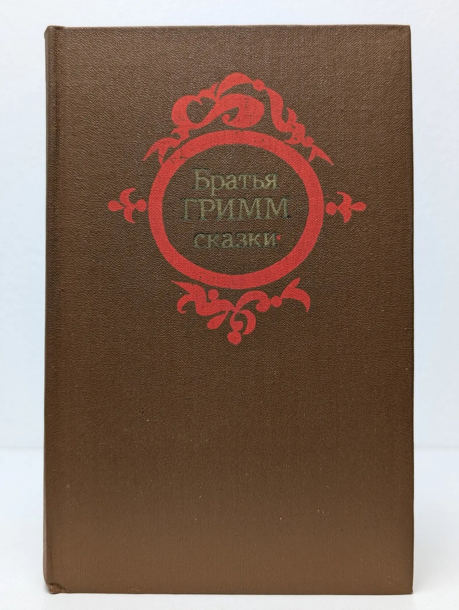 Сказки братьев Гримм Гримм Якоб, Гримм Вильгельм 1983