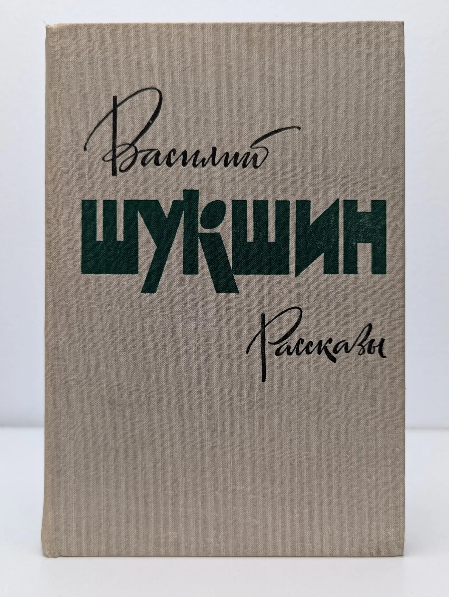 Василий Шукшин. Рассказы Шукшин Василий Макарович 1979