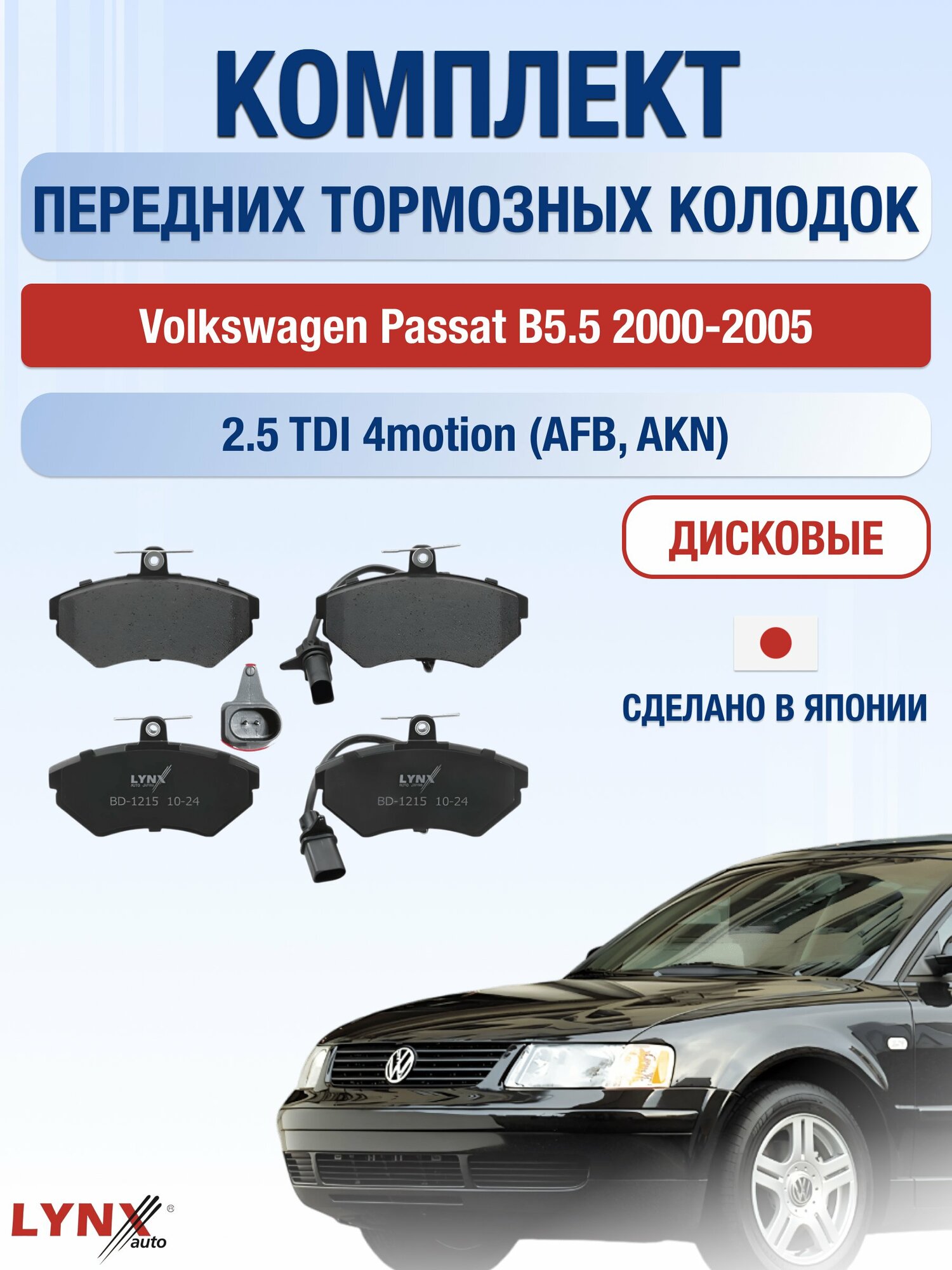 Комплект передних дисковых тормозных колодок на Volkswagen Passat B5.5 2000-2005г. / 2.5 (AKN) ВD-1215 / Фольксваген