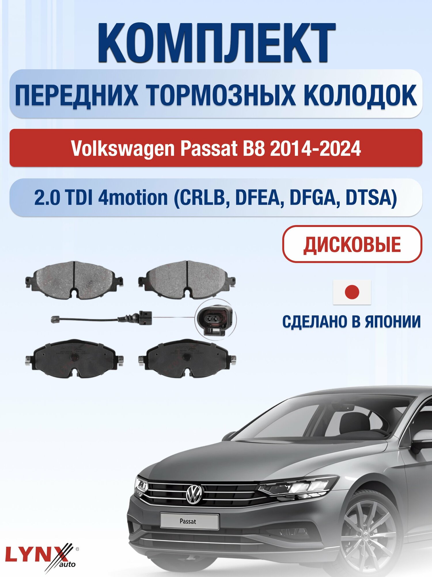 Комплект передних дисковых тормозных колодок на Volkswagen Passat B8 2014-2024г. / 2.0 (CFFA) ВD-8043 / Фольксваген