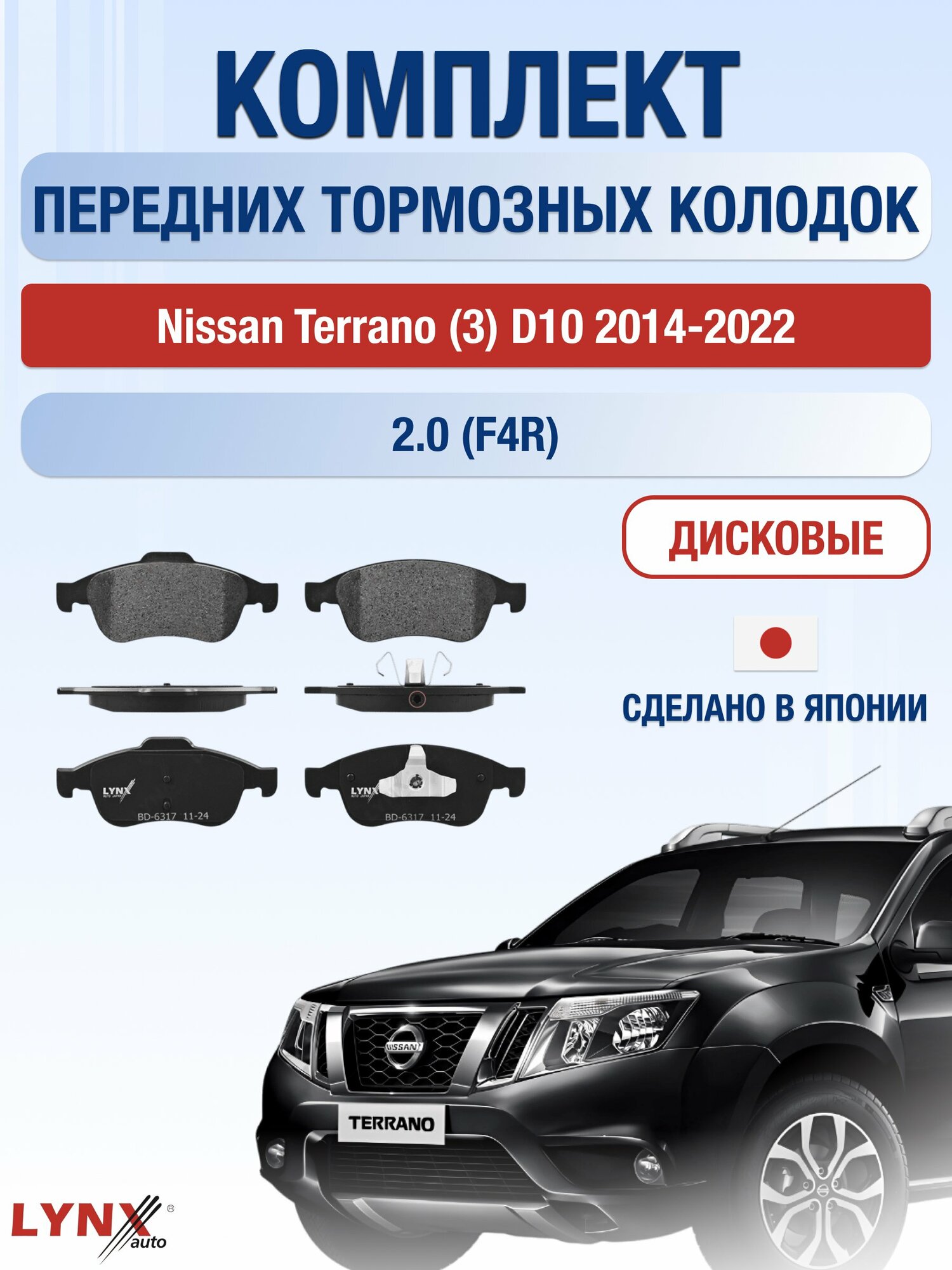 Комплект передних дисковых тормозных колодок на Nissan Terrano (3) D10 2014-2022г. / 2.0 (F4R) ВD-6317 / Ниссан Террано