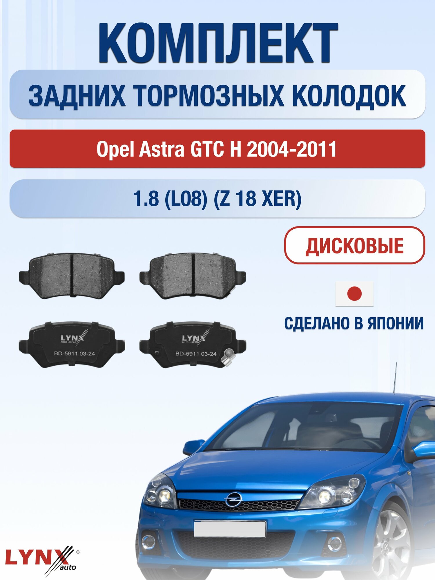 Комплект задних дисковых тормозных колодок на Opel Astra GTC H 2004-2011г. / 1.8 (Z 18 XE) ВD-5911 / Опель Астра ГТС