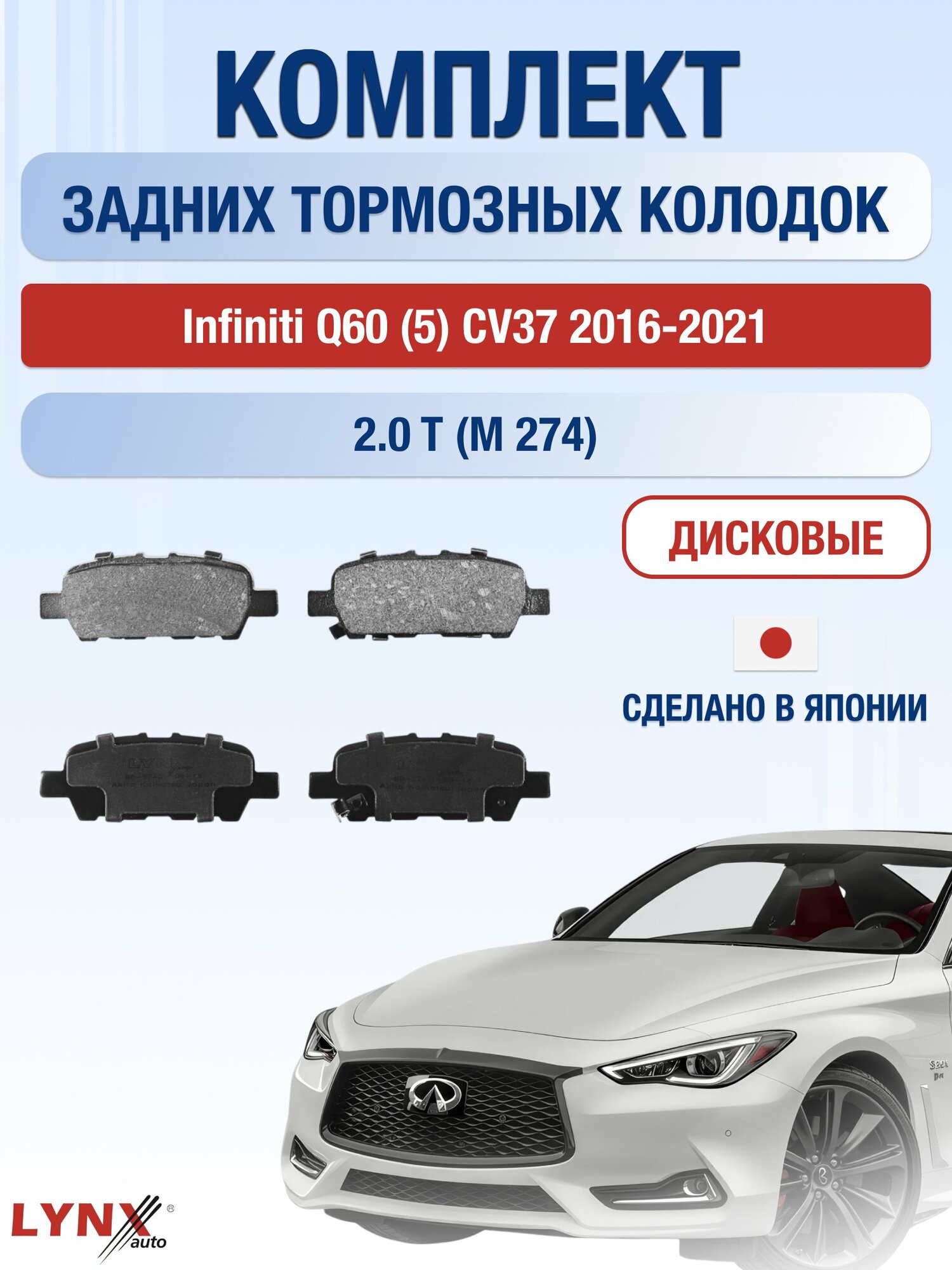 Комплект задних дисковых тормозных колодок на Infiniti Q60 (5) CV37 2016-2021г. / 2.0 T (M 274) ВD-5745 / Инфинити КУ60