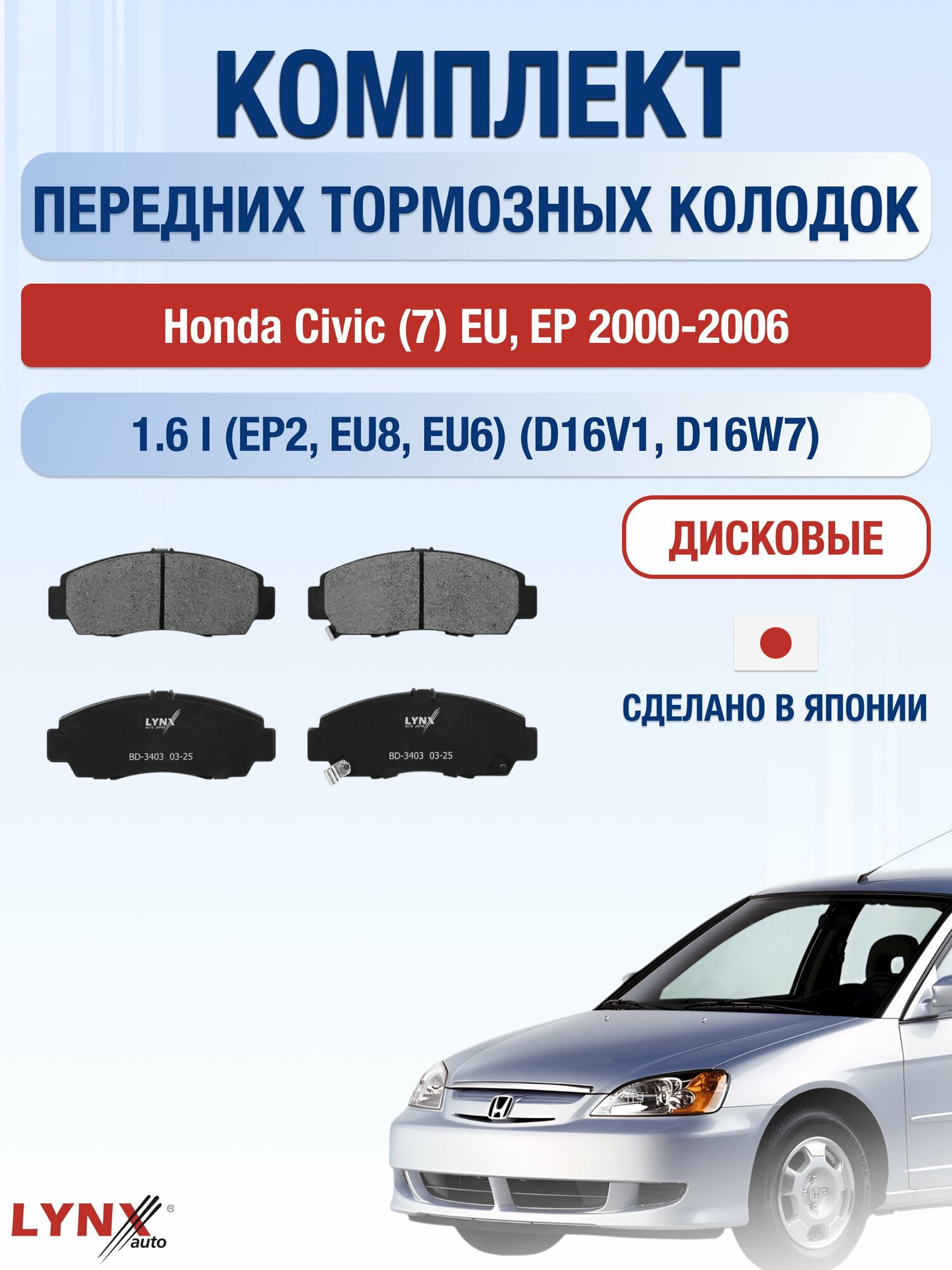 Комплект передних дисковых тормозных колодок на Honda Civic (7) EU, EP 2000-2006г. / 1.6 i (D16Z6) ВD-3403 / Хонда Цивик