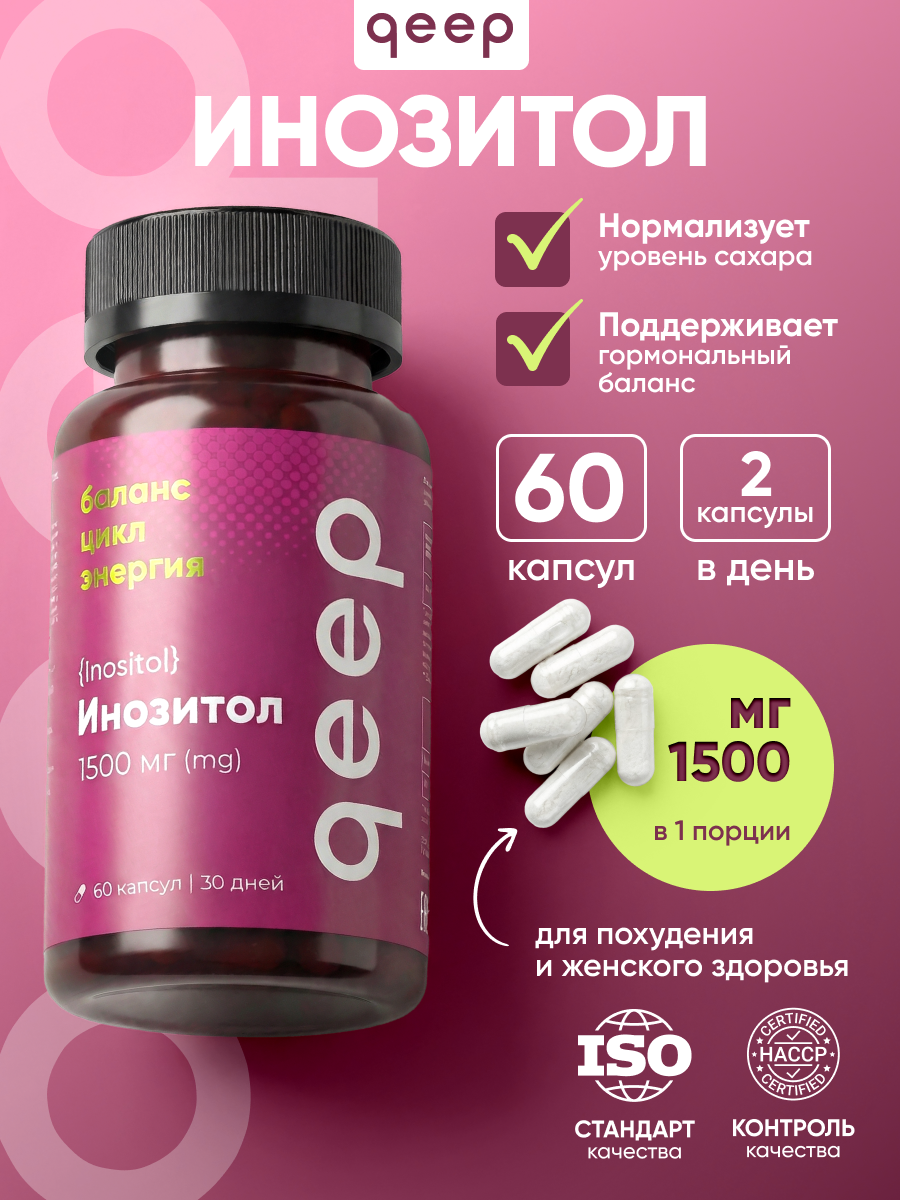 Мио Инозитол витамины для женского здоровья , баланс гормонов 1500 мг Qeep 60 капсул