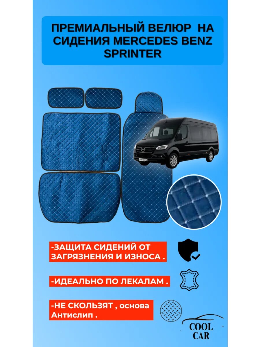 Велюровые накидки для сидений Mercedes Benz Sprinter