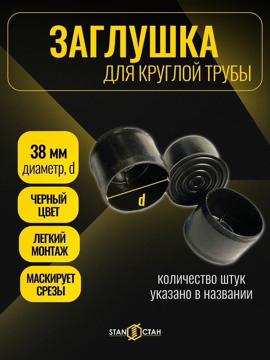 Заглушка для труб круглая D38 10 шт колпачок торцевой внешний наружный для дымохода, профиля, металлической трубы 38 мм