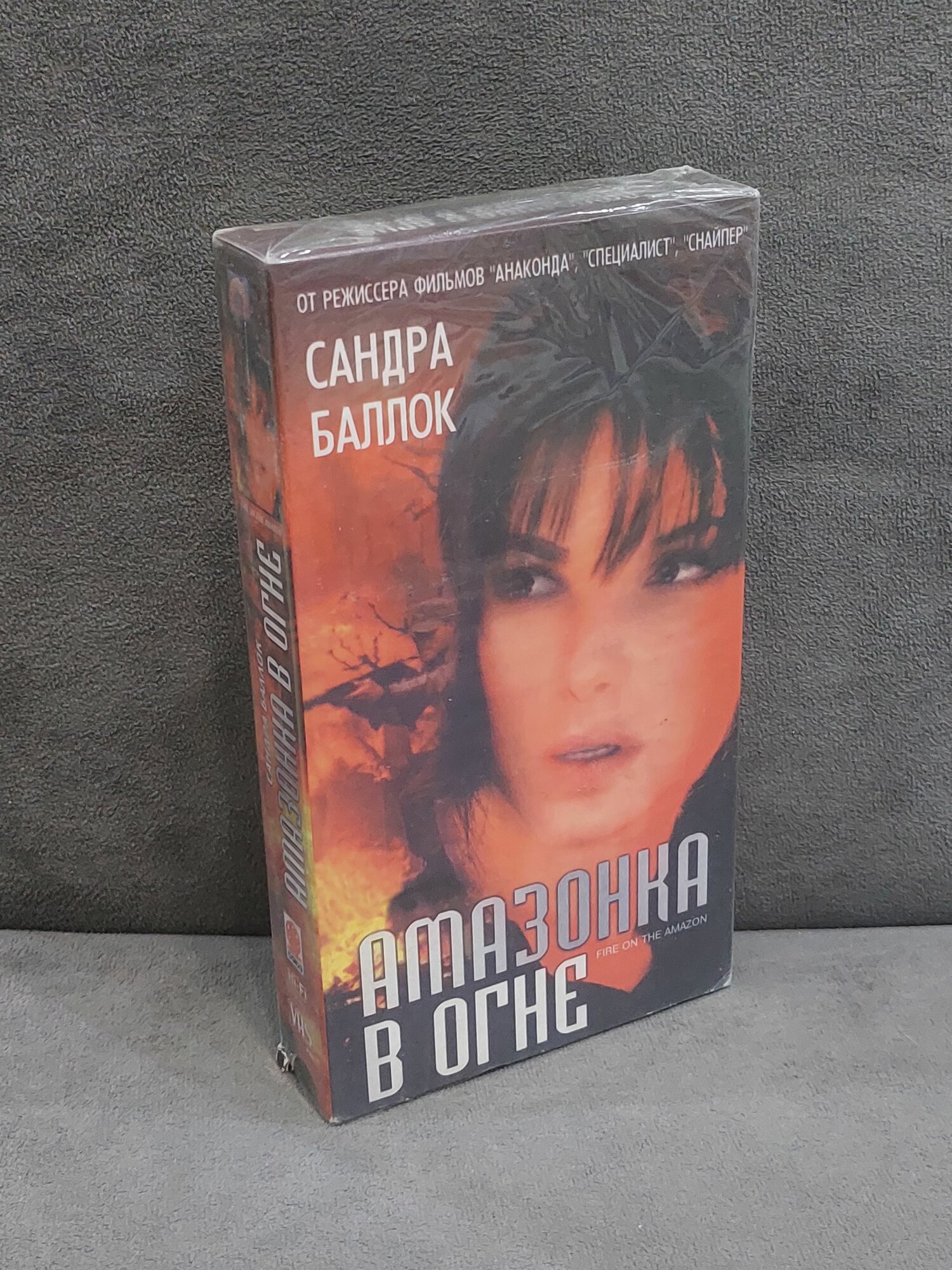 VHS-кассета Амазонка в огне