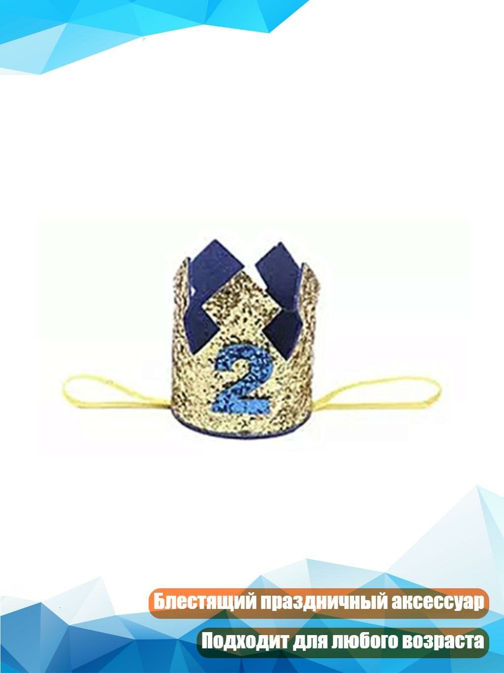 Короны на день рождения, D