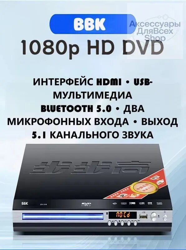 DVD-плеер BBK с 5.1 звуком, караоке и Bluetooth 5.0. HDMI 1080p, USBSD, APSkeyling. HDMI кабель в комплектеВидеоплеер с полной русификацией системы.