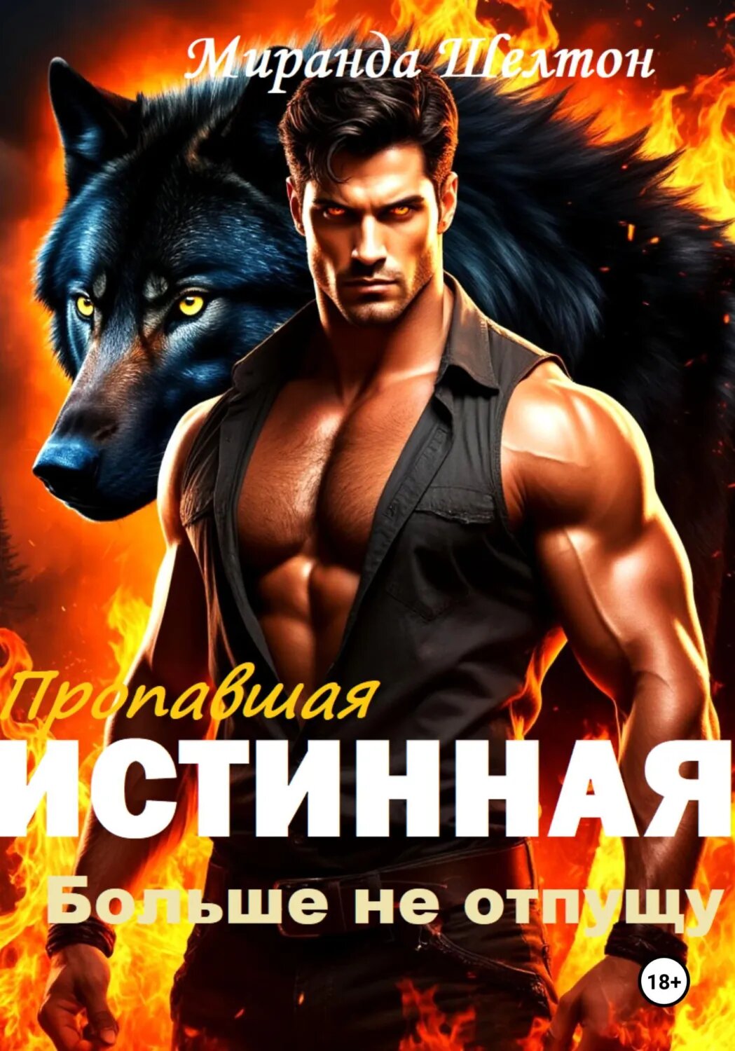 Пропавшая истинная. Больше не отпущу [Цифровая книга]