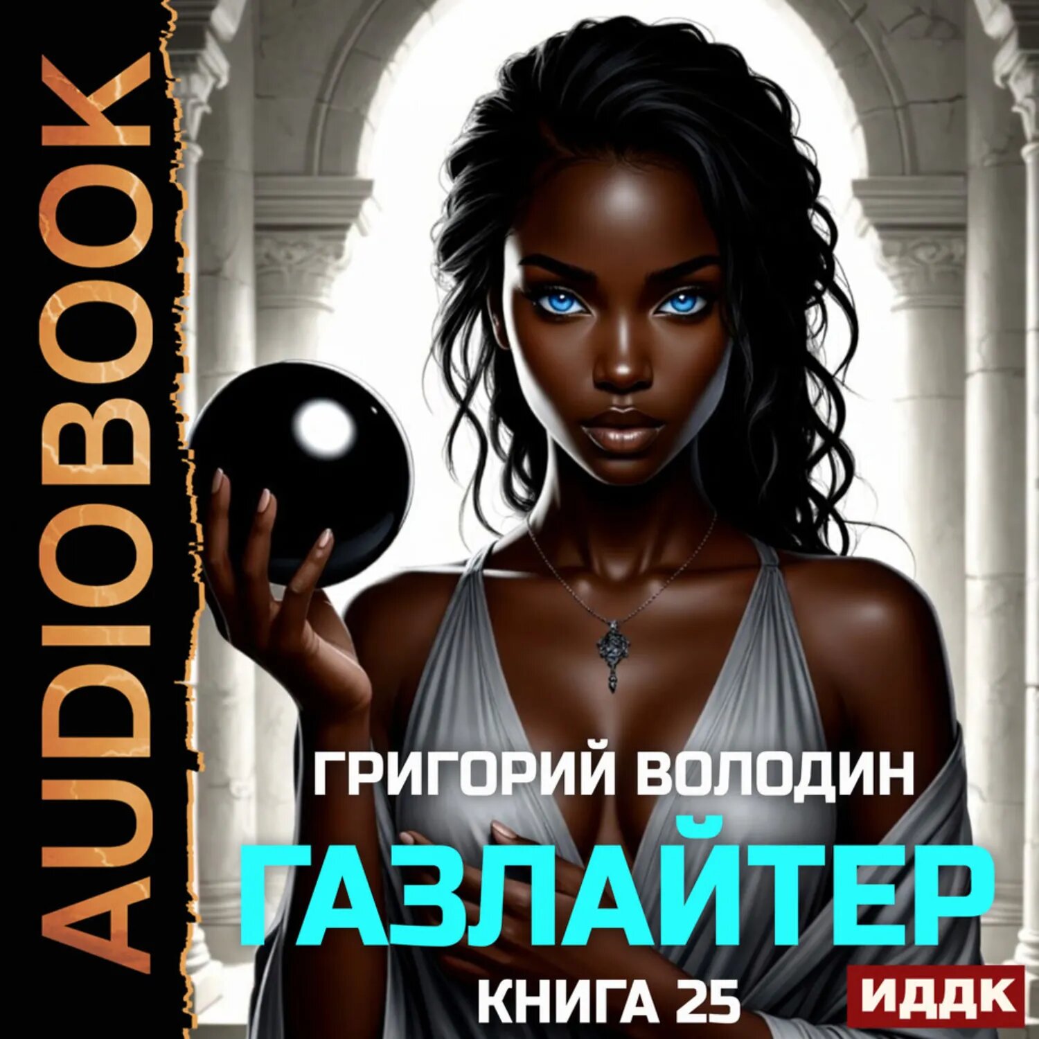 Газлайтер. Книга 25 [Аудиокнига]