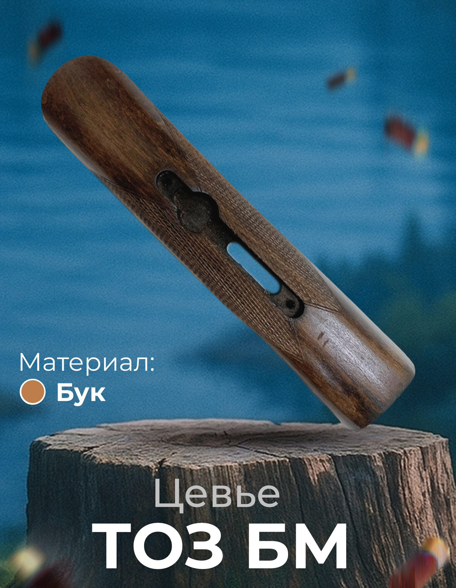 Цевье ТОЗ БМ