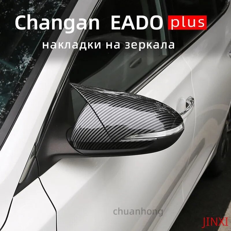 Защита внешних частей автомобиля на зеркала Changan EADO plus, 2 шт, черные