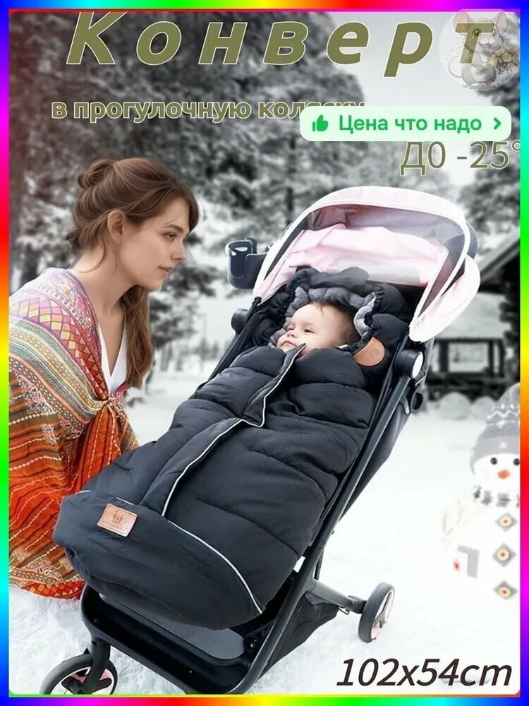 Конверт для коляски и автокресла, мембранная ткань, до-25 C-Аксессуар для коляски