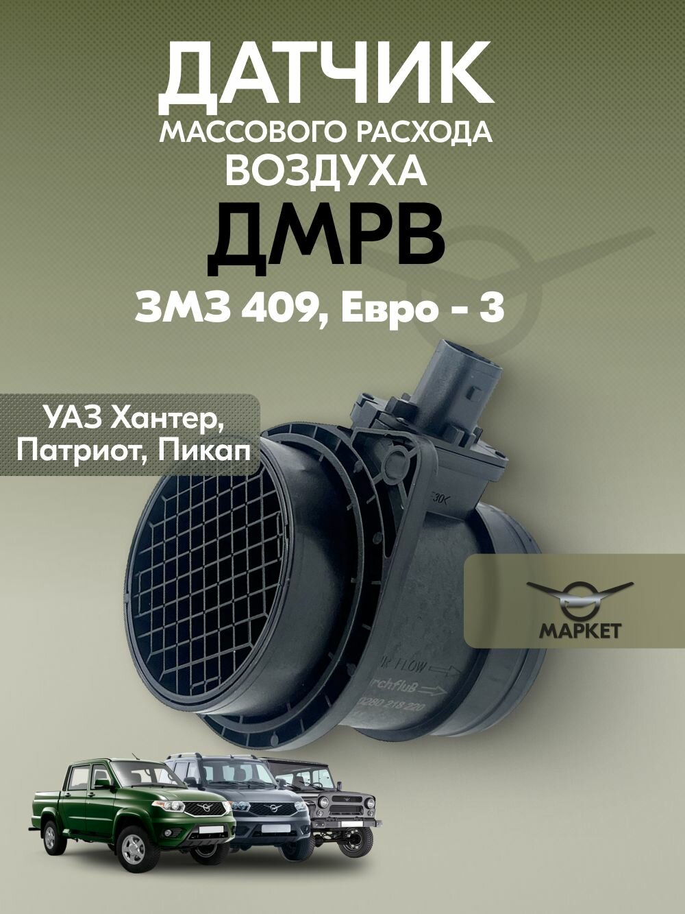 Датчик массового расхода воздуха (ДМРВ) УАЗ Хантер, Патриот, Пикап с дв.409 Евро-3