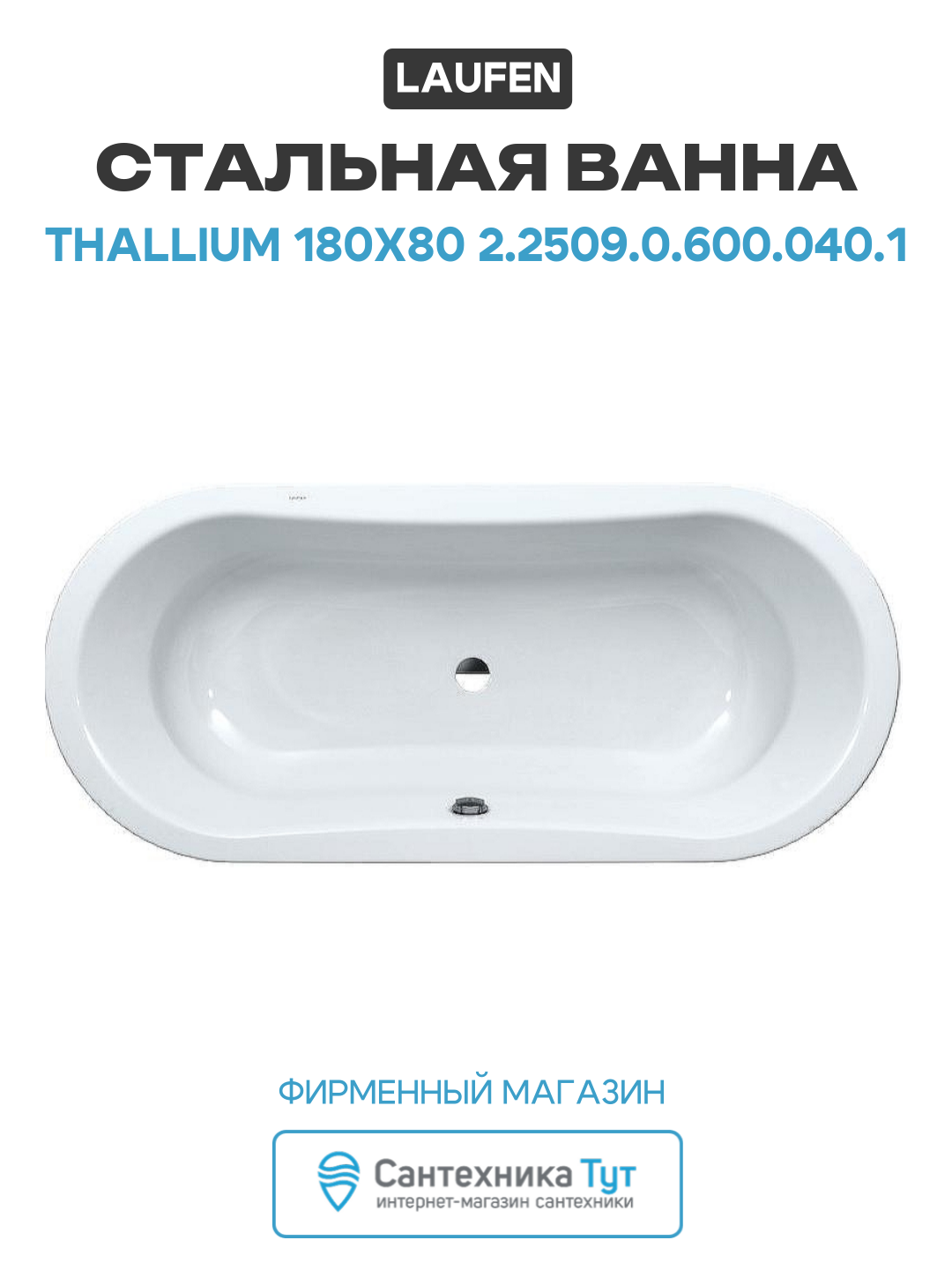 Стальная ванна Laufen Thallium 180х80 2.2509.0.600.040.1 с антискользящим покрытием