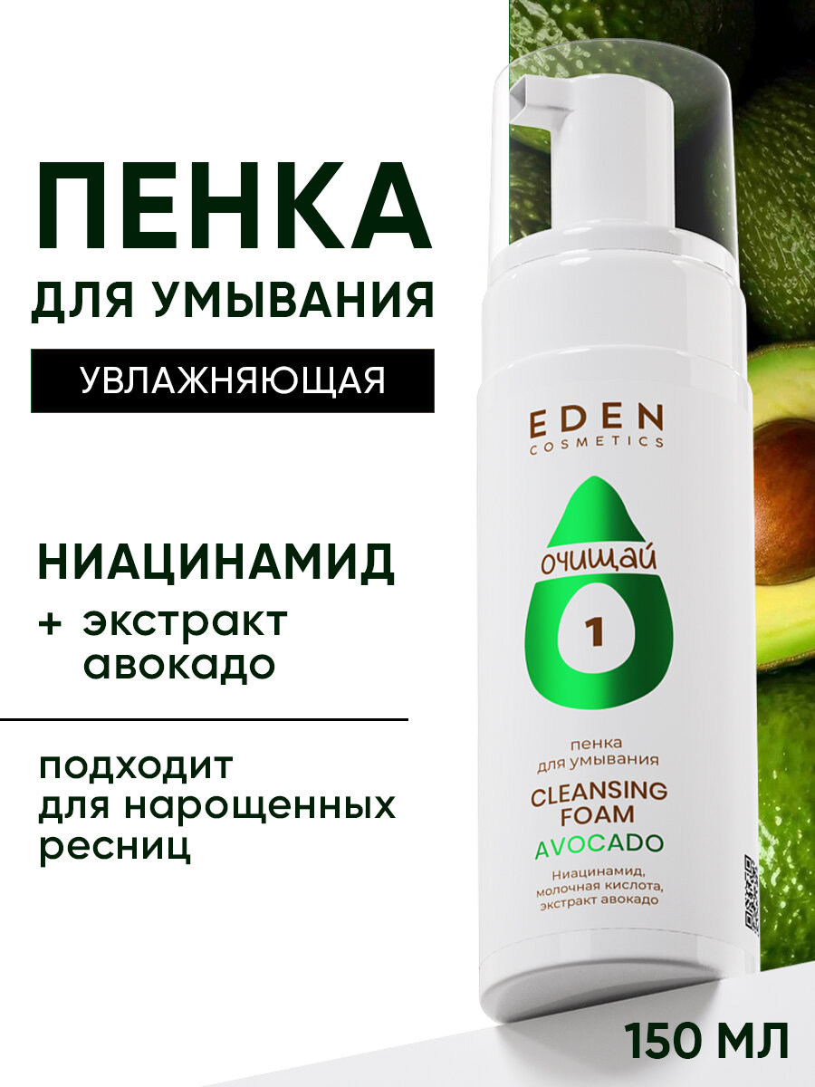 Пенка для умывания EDEN "Avocado", с экстрактом авокадо, для всех типов кожи, 150мл