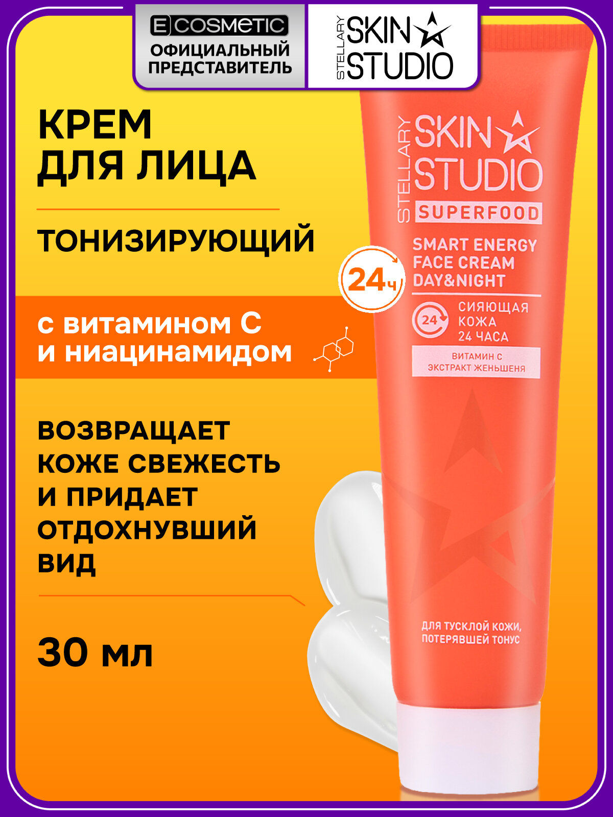 Крем для лица STELLARY SKIN STUDIO Superfood тонизирующий с витамином C 30 мл