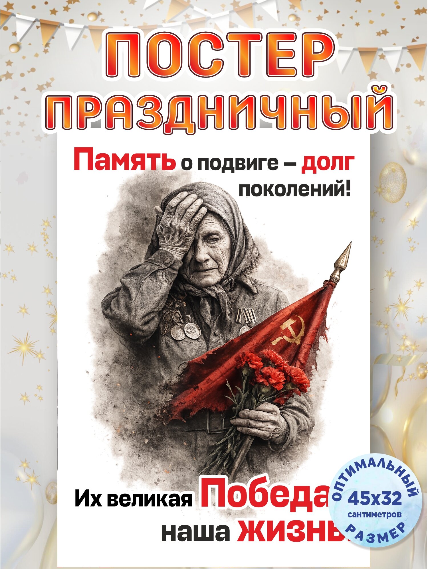 Плакат / Постер к 9 мая "День Победы"