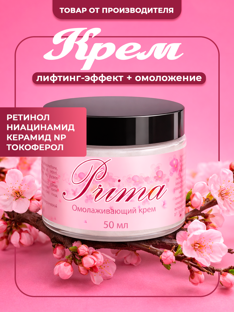 Prima: уходовое средство для идеальной кожи, антивозрастной крем с лифтинг-эффектом, 50 мл