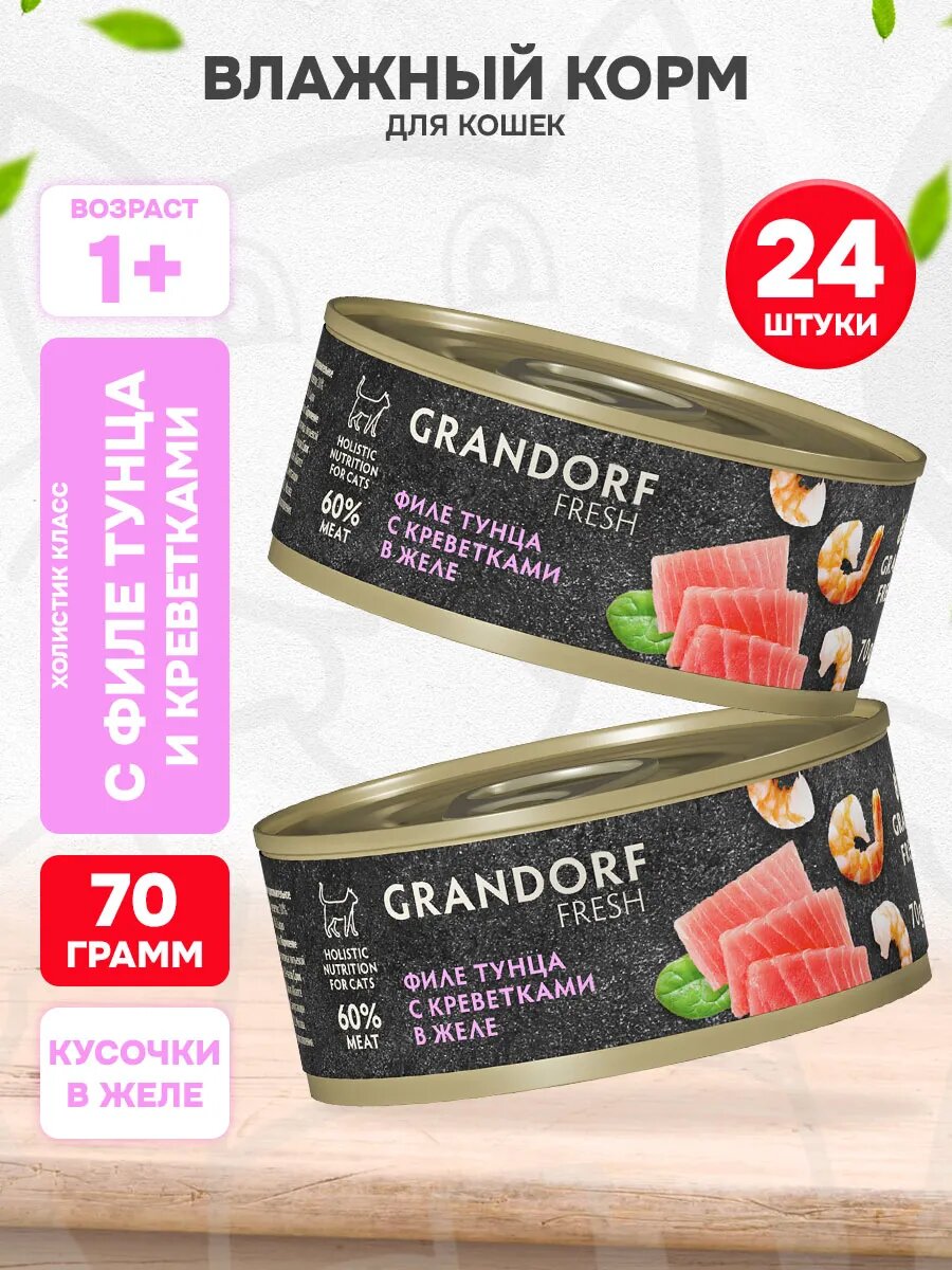 Корм влажный Grandorf Fresh для взрослых кошек, филе тунца, креветка в желе, 70 г 24 шт