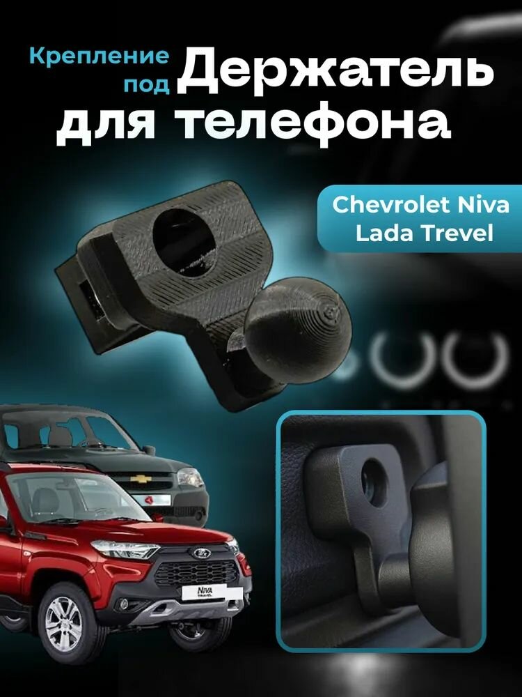 Держатель телефона (Адаптер/крепление) в воздуховод для Chevrolet Niva, Lada Trevel, Niva Trevel / Шевроле Нива, Лада Тревел, Нива Тревел