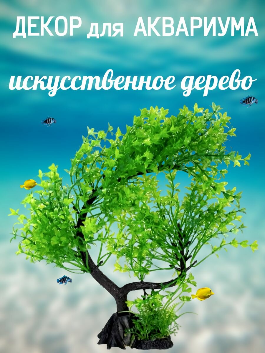 Искусственное дерево растения декор для аквариума
